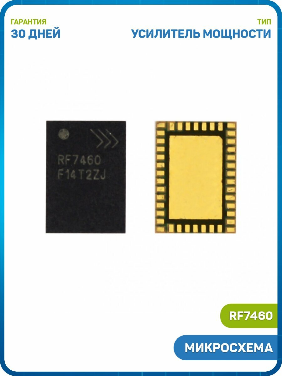 Микросхема усилитель мощности для Xiaomi / Huawei (RF7460)