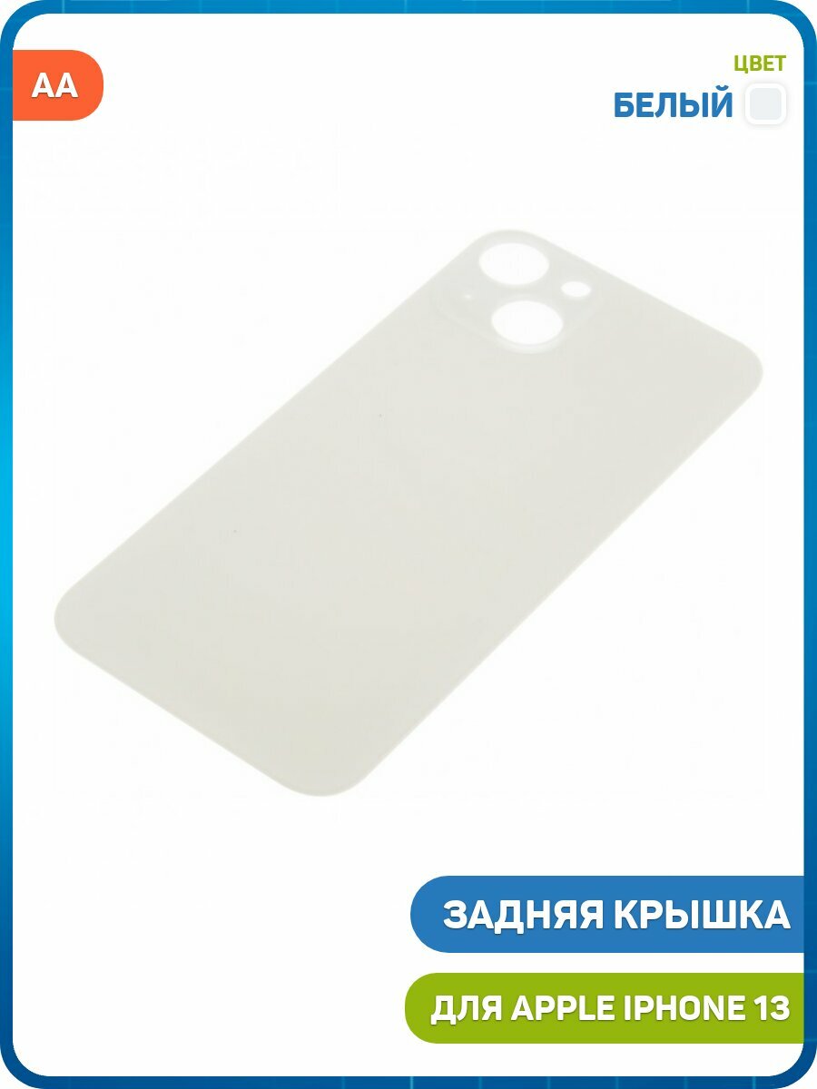 Задняя крышка для Apple iPhone 13 (с широким отверстием) белый, AA