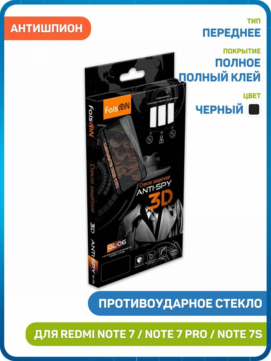 Противоударное стекло 3D FaisON GL-06 Anti-spy для Xiaomi Redmi Note 7 / Redmi Note 7 Pro / Redmi Note 7S (полное покрытие / антишпион) черный