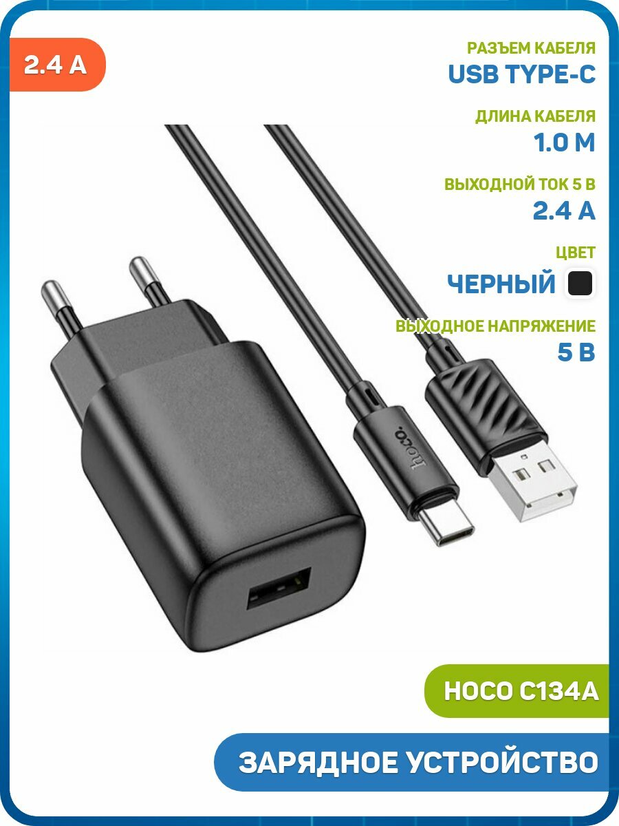 Сетевое зарядное устройство (СЗУ) Hoco C134A (USB PD) + кабель Type-C, 2.4 А, черный