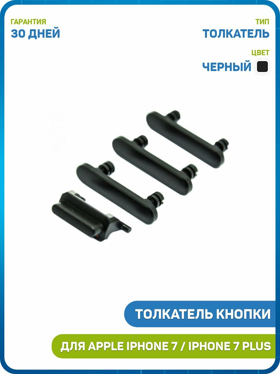 Кнопка (толкатель) для Apple iPhone 7 / iPhone 7 Plus (mute, on/off, volume) (комплект) черный