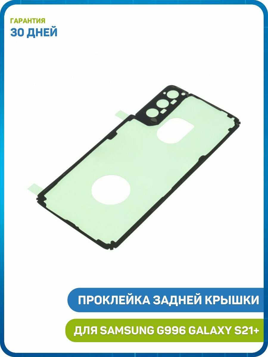 Проклейка задней крышки для Samsung G996 Galaxy S21+