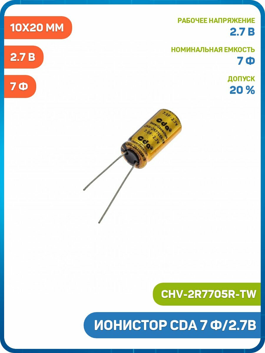 Ионистор Cda 7 Ф/2.7 В (10x20 мм) (CHV-2R7705R-TW)