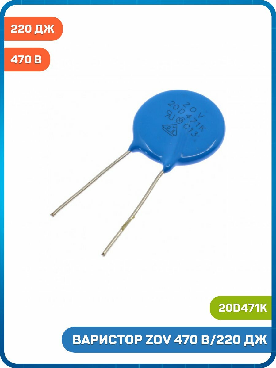 Варистор ZOV 470 В/220 Дж (20D471K)