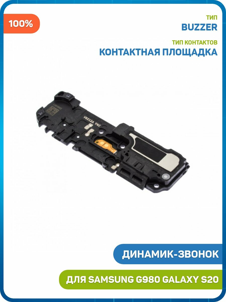 Динамик (Buzzer) для Samsung G980 Galaxy S20 в сборе, 100%