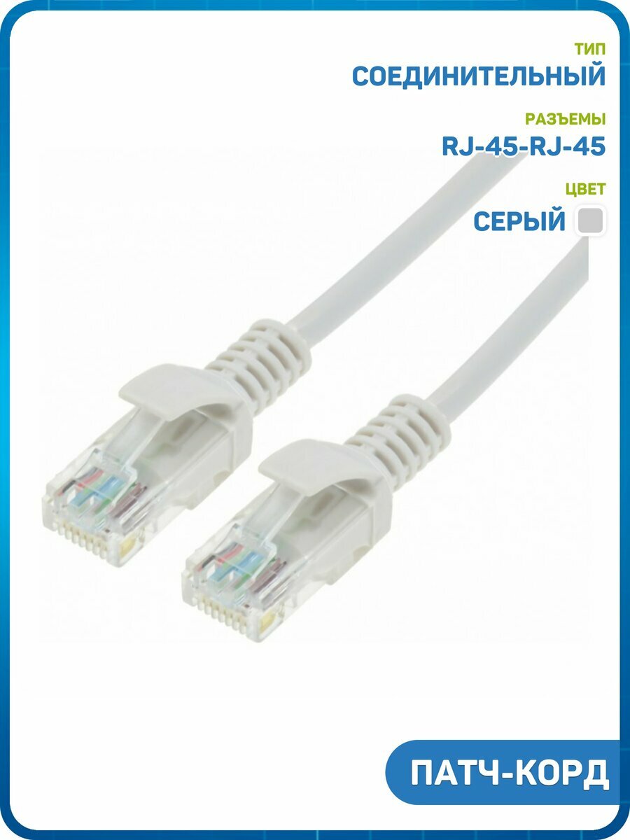 Кабель CAT-5E RJ-45 (патч-корд) серый, Длина: 5 м