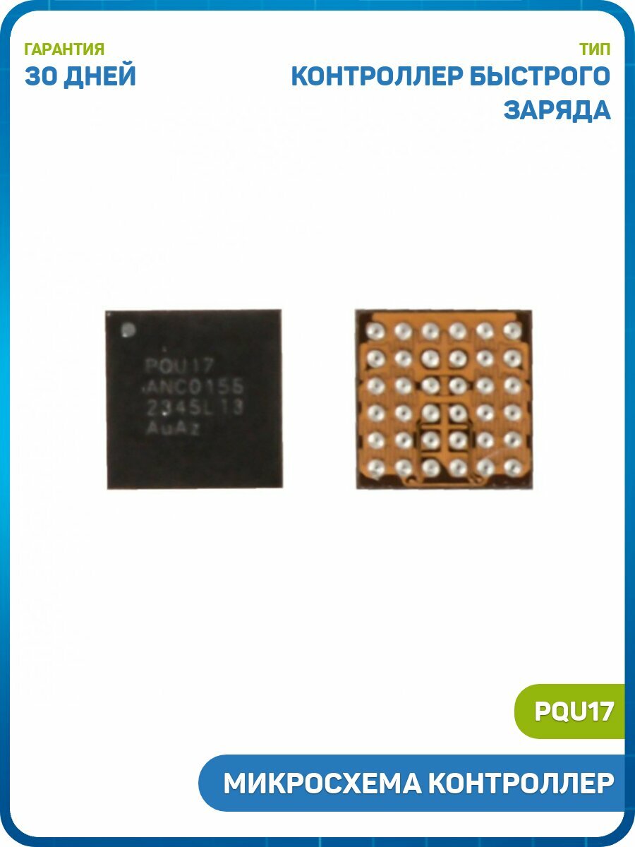 Микросхема контроллер быстрой зарядки (PQU17)