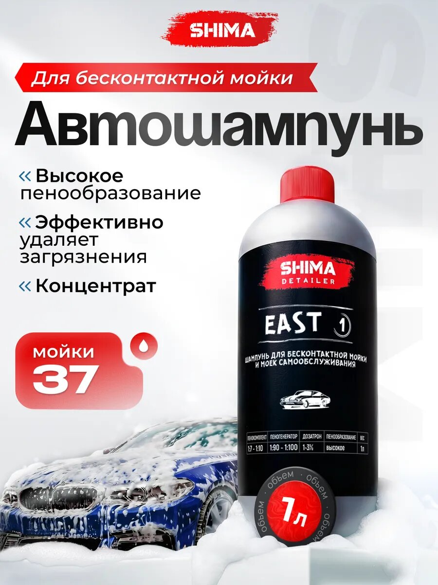 Шампунь для бесконтактной мойки DETAILER EAST 1 литр