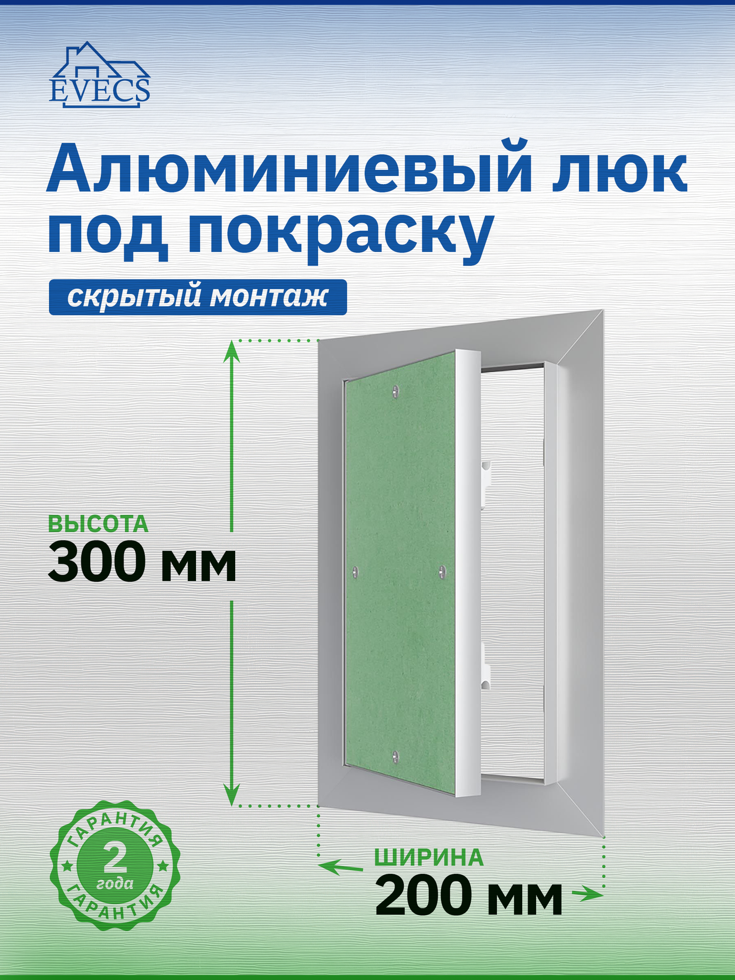 Люк ревизионный ЛПУ 200х300 скрыт. монтаж алюминий EVECS
