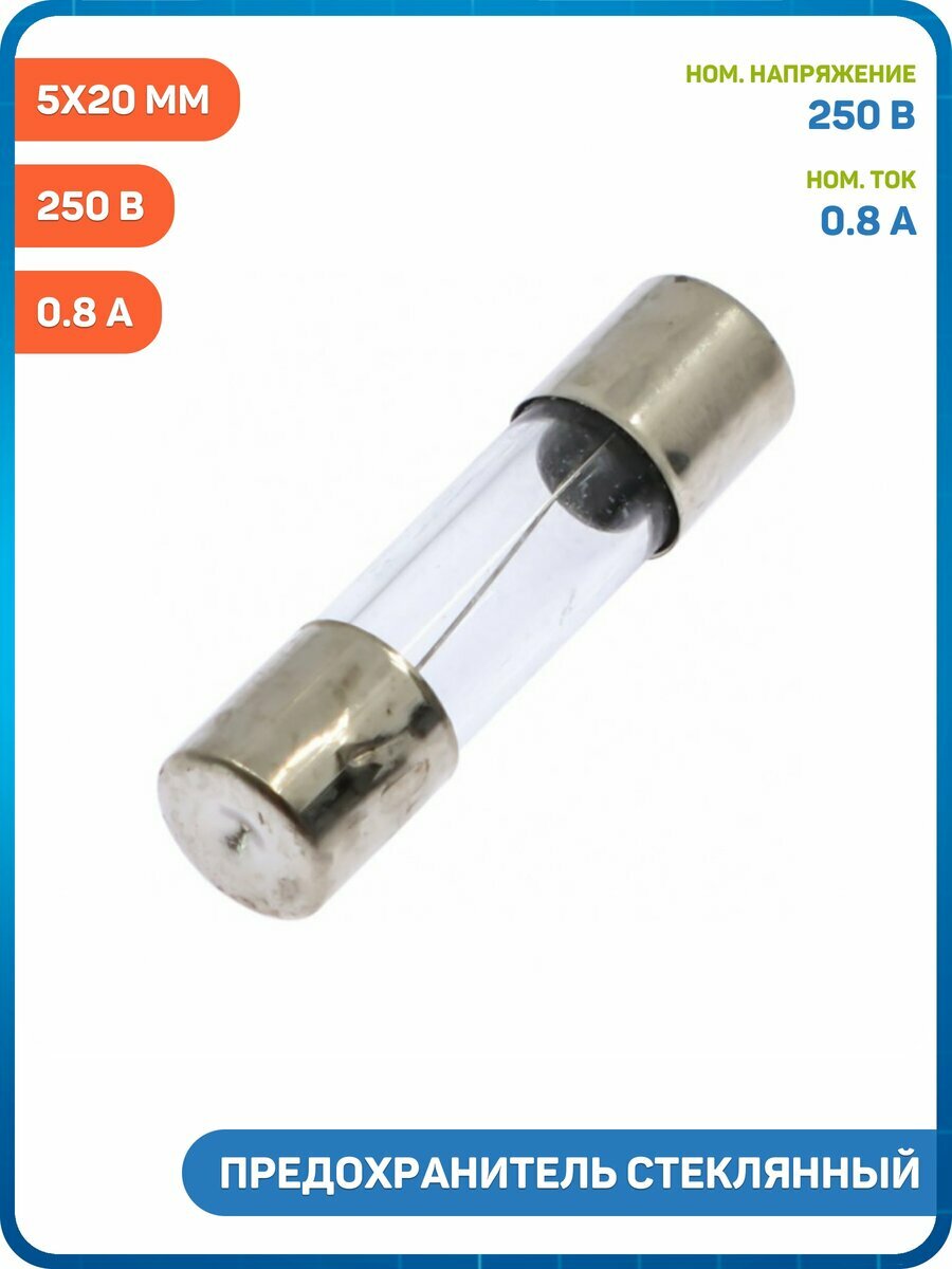 Предохранитель стеклянный Ruichi 0.8 А/250 В (5x20 мм)