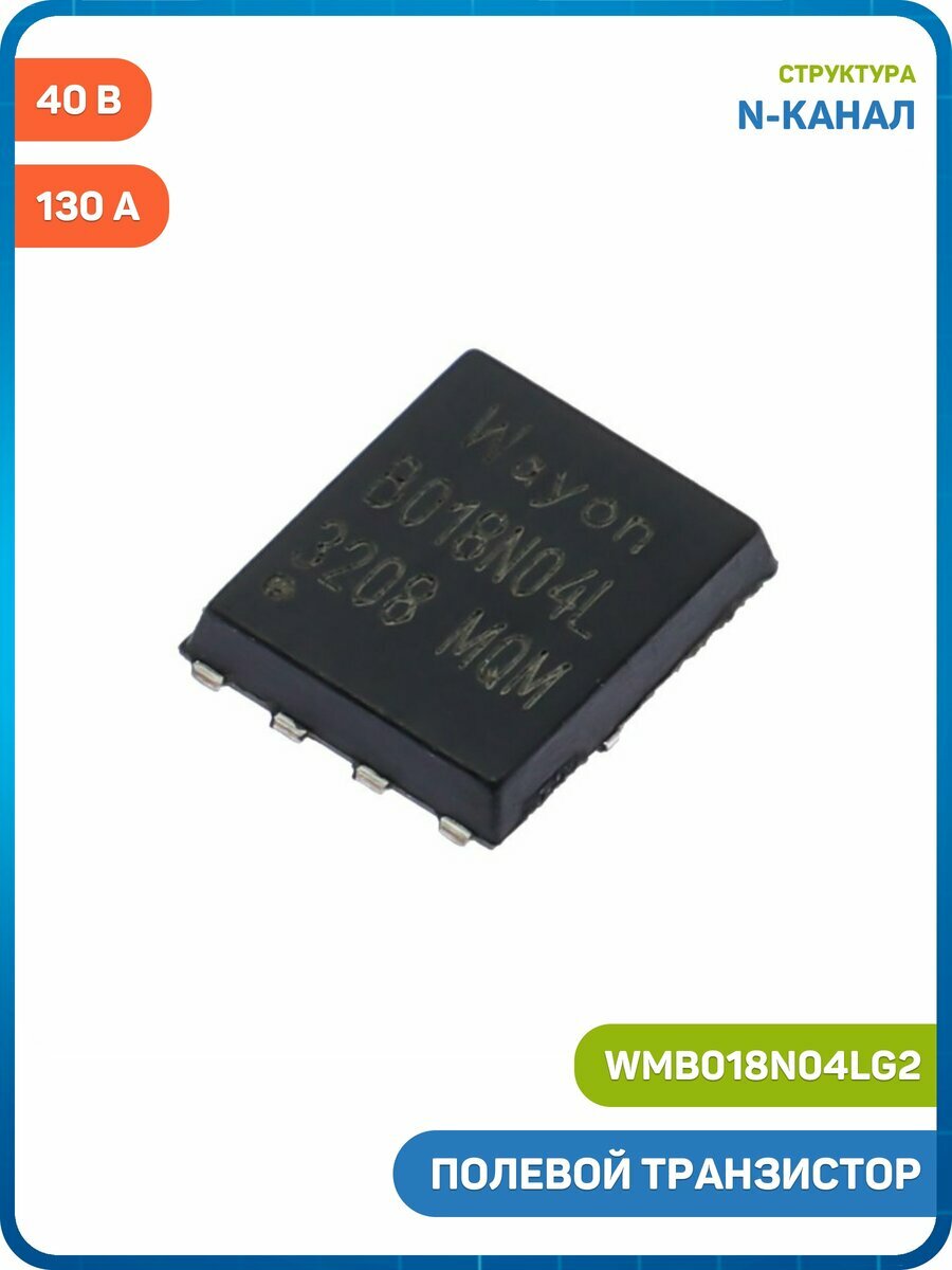 Полевой транзистор WAYON N-MOSFET 40 В/130 А (WMB018N04LG2 (PDFN5060-8L))