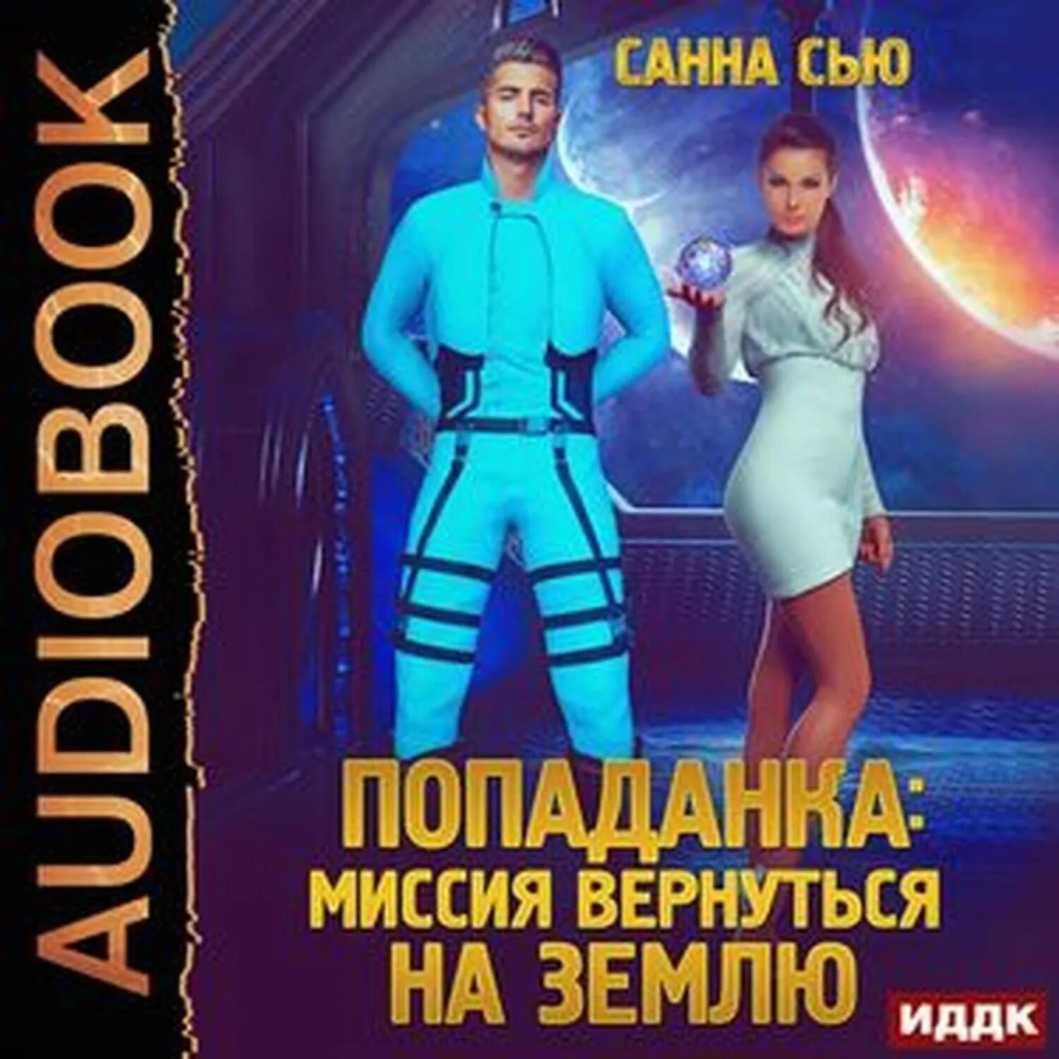 Переселенцы в будущее. Книга 3. Попаданка: миссия вернуться на Землю [Аудиокнига]