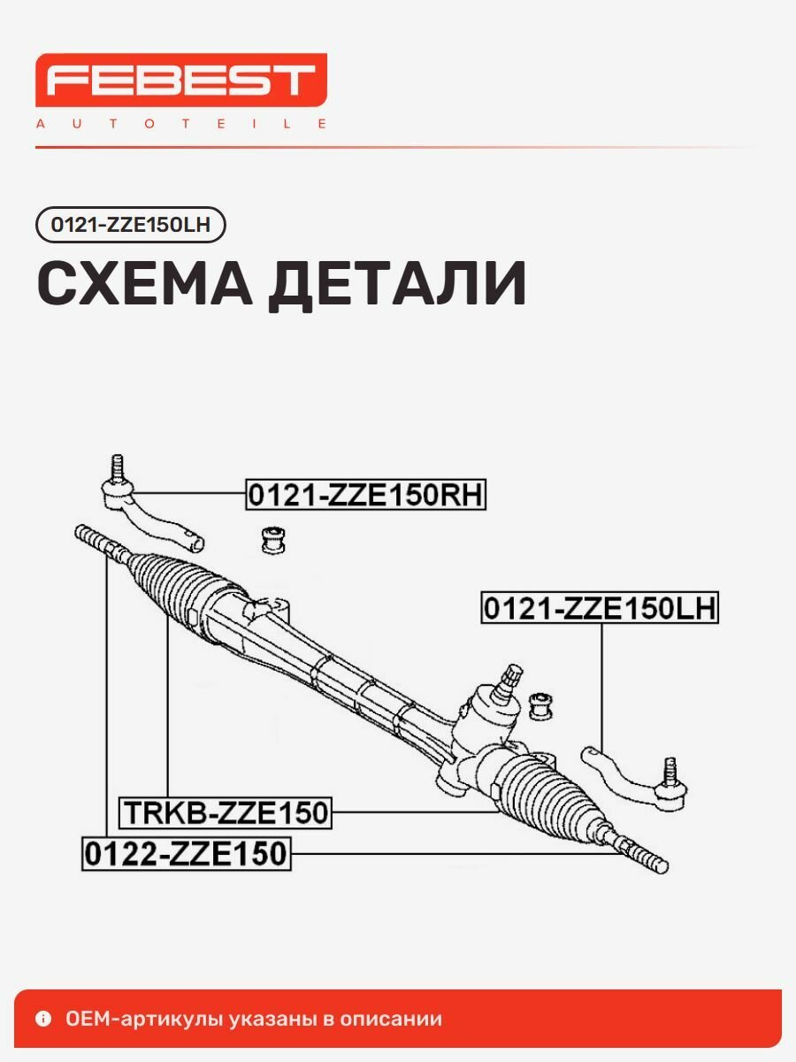 Наконечник рулевой левый Toyota Тойота Corolla Королла, Corolla Rumion, Auris Аурис, Auris Corolla, Prius + Приус, Prius, Scion Сайон IM, XB, Toyota Blade 0121-ZZE150LH, Febest 0121ZZE150LH — фото 1
