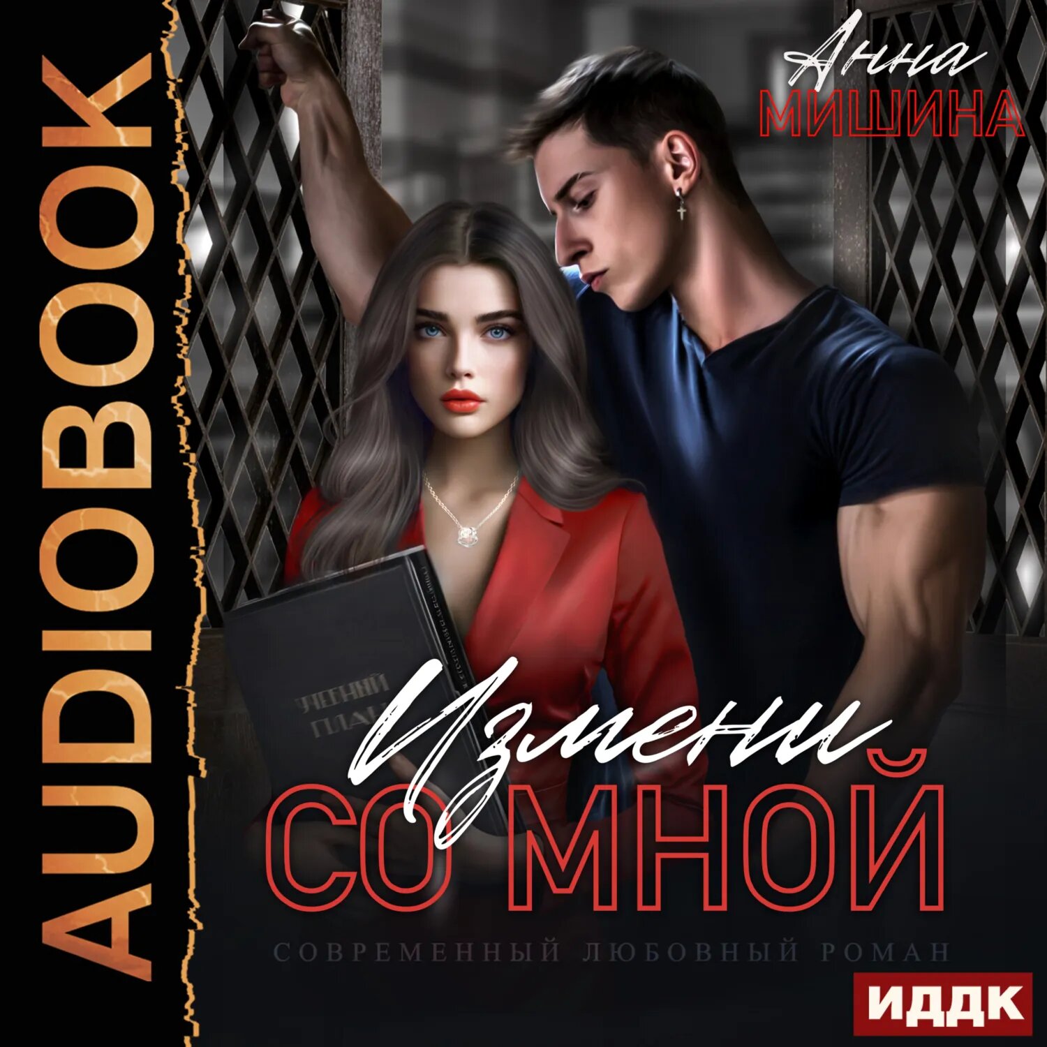Моя навсегда. Книга 1. Измени со мной [Аудиокнига]