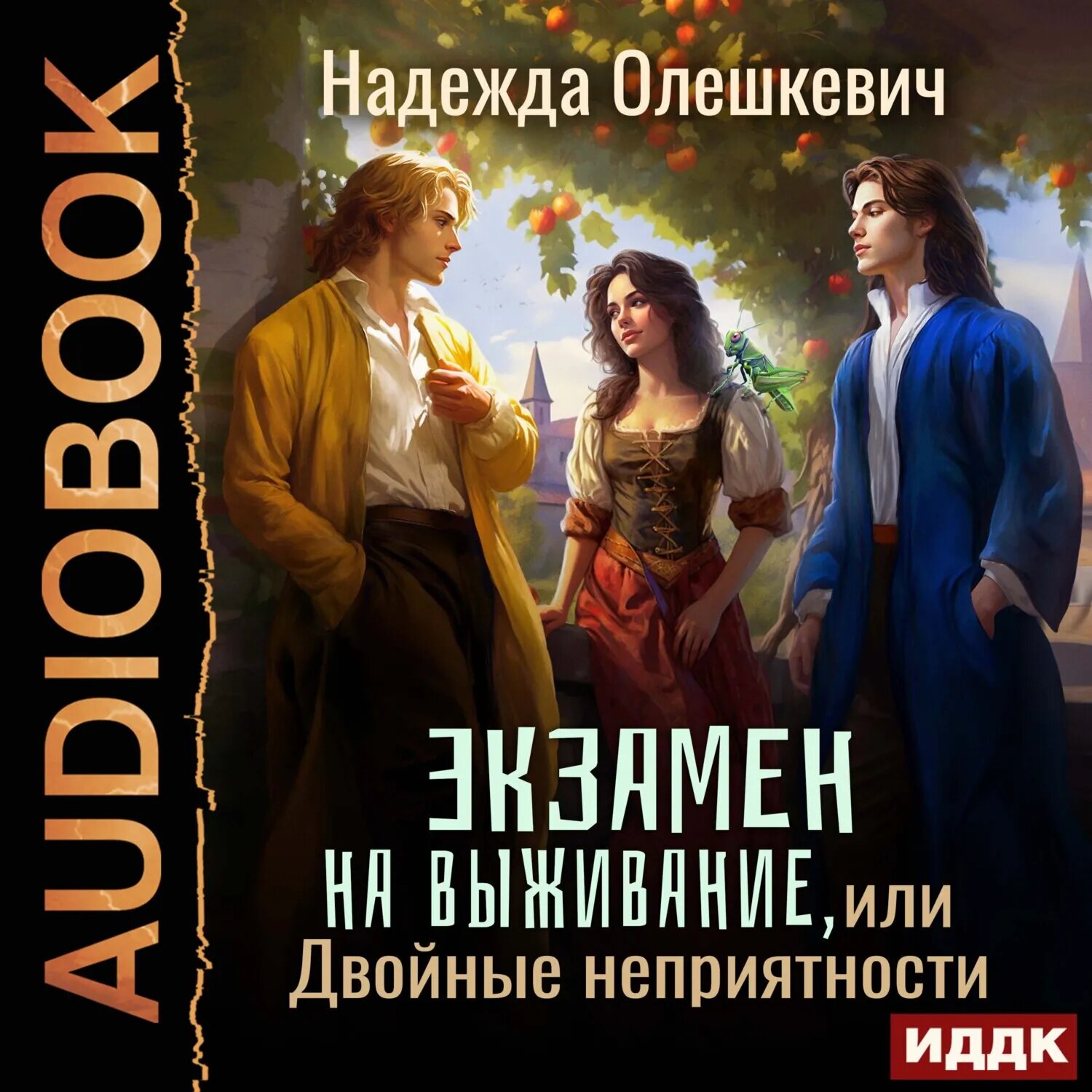 Экзамен на выживание, или Двойные неприятности [Аудиокнига]