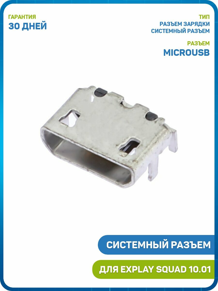 Системный разъем (зарядки) для Explay sQuad 10.01 (MicroUSB)
