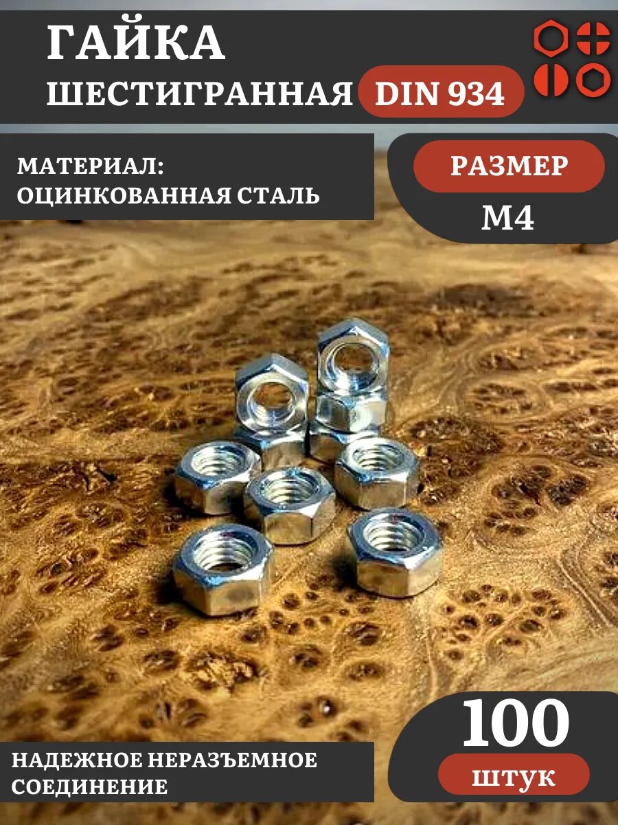 Гайка оцинкованная М4 DIN 934 шестигранная 100 шт.