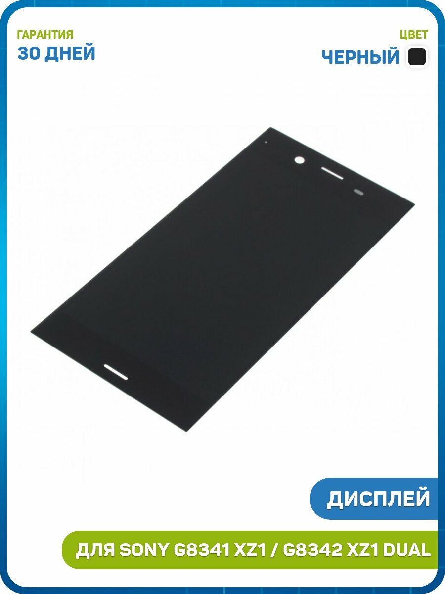 Дисплей для Sony G8341 Xperia XZ1 / G8342 Xperia XZ1 Dual (в сборе с тачскрином) черный