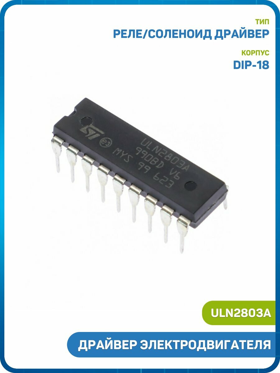Драйвер STM электродвигателя (ULN2803A, DIP-18)