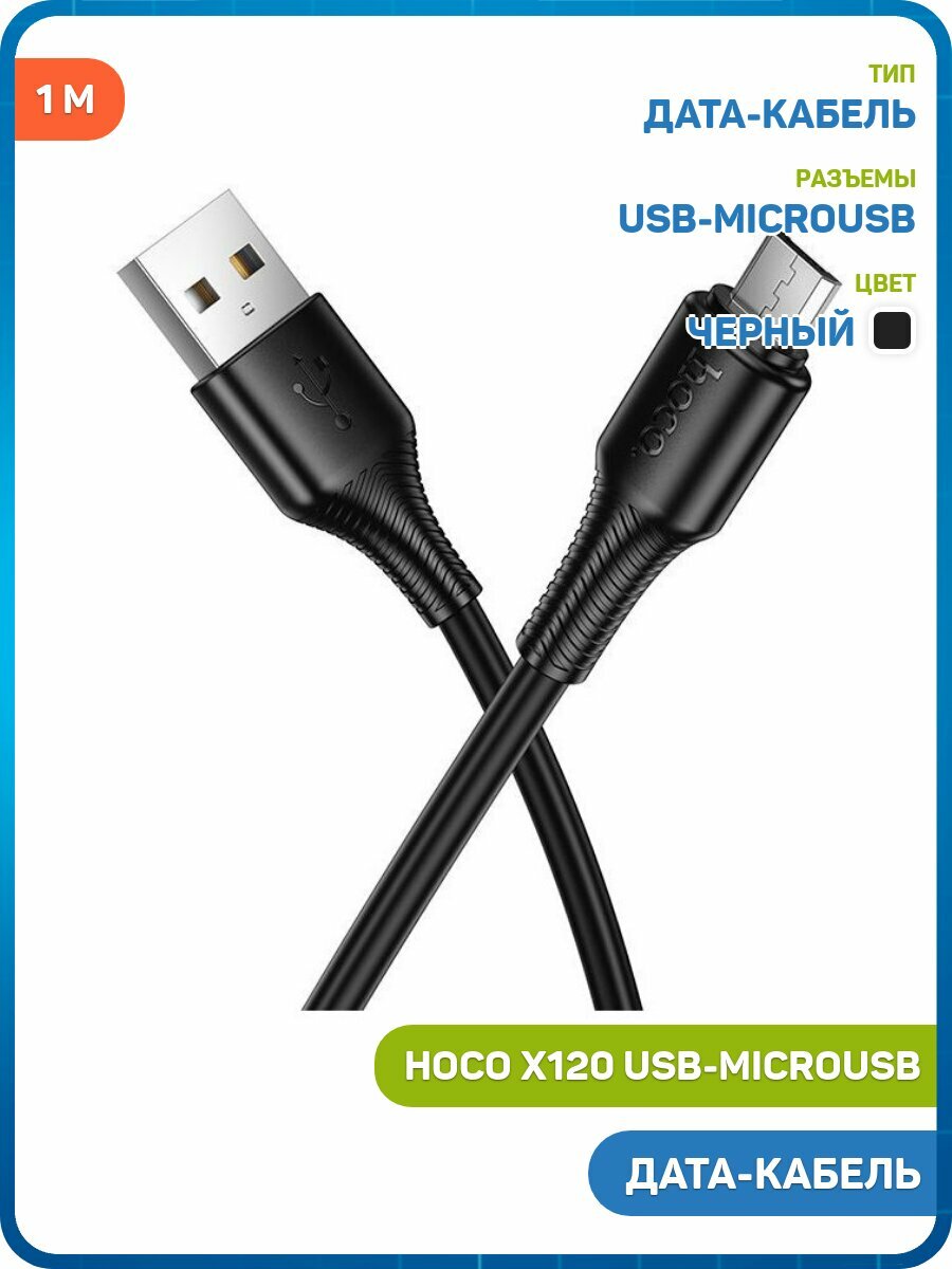 Дата-кабель Hoco X120 USB-MicroUSB (2.4 A) 1 м, черный
