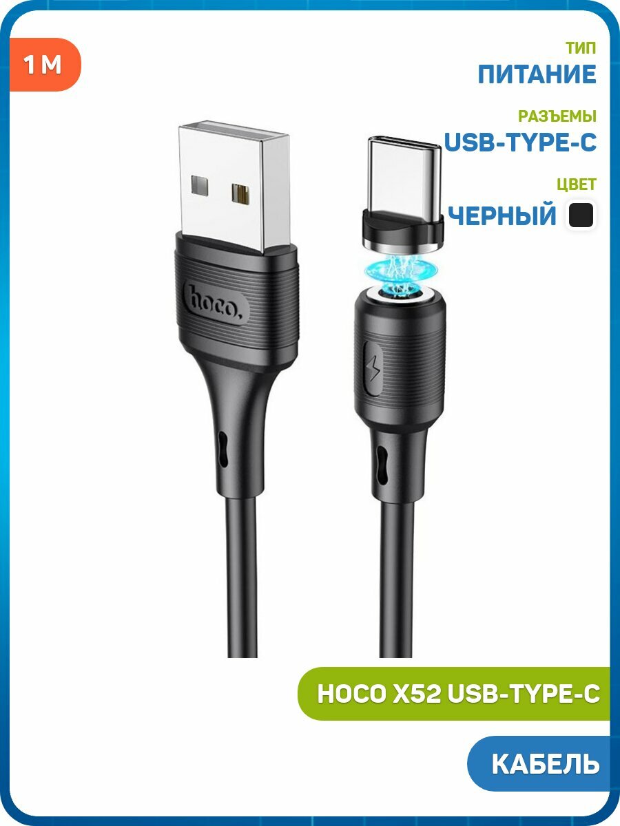 Кабель Hoco X52 USB-Type-C (3 А) 1 м, черный