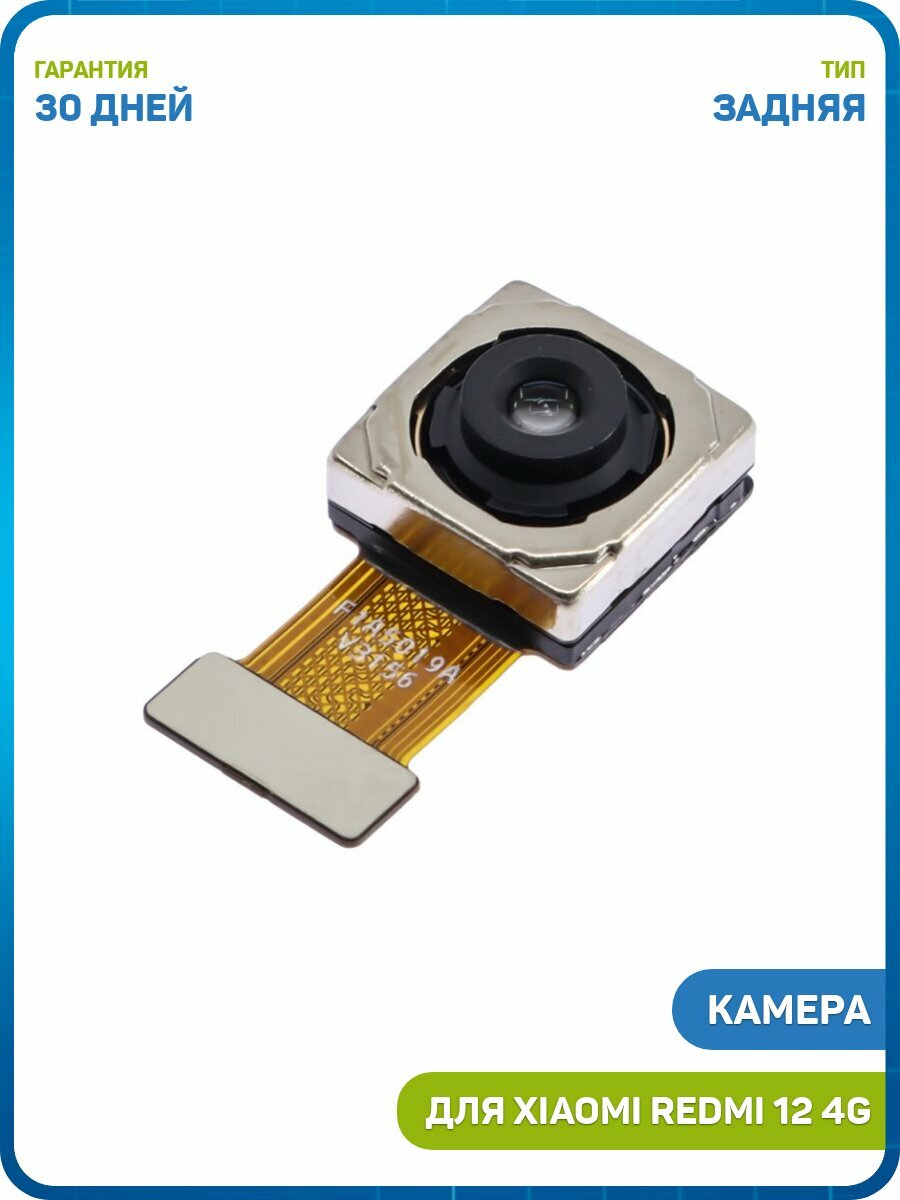 Камера для Xiaomi Redmi 12 4G (задняя)