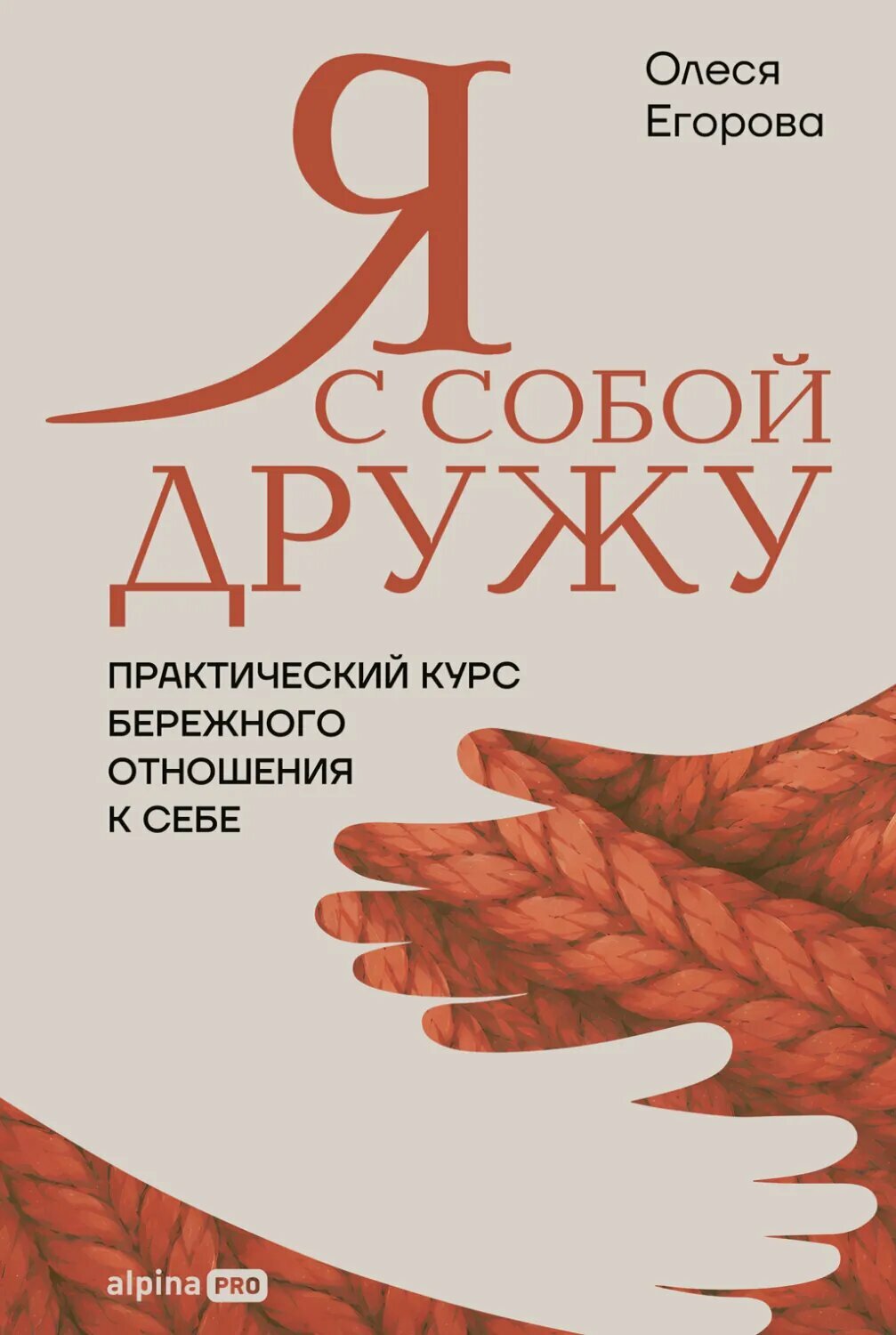 Я с собой дружу: Практический курс бережного отношения к себе [Цифровая книга]