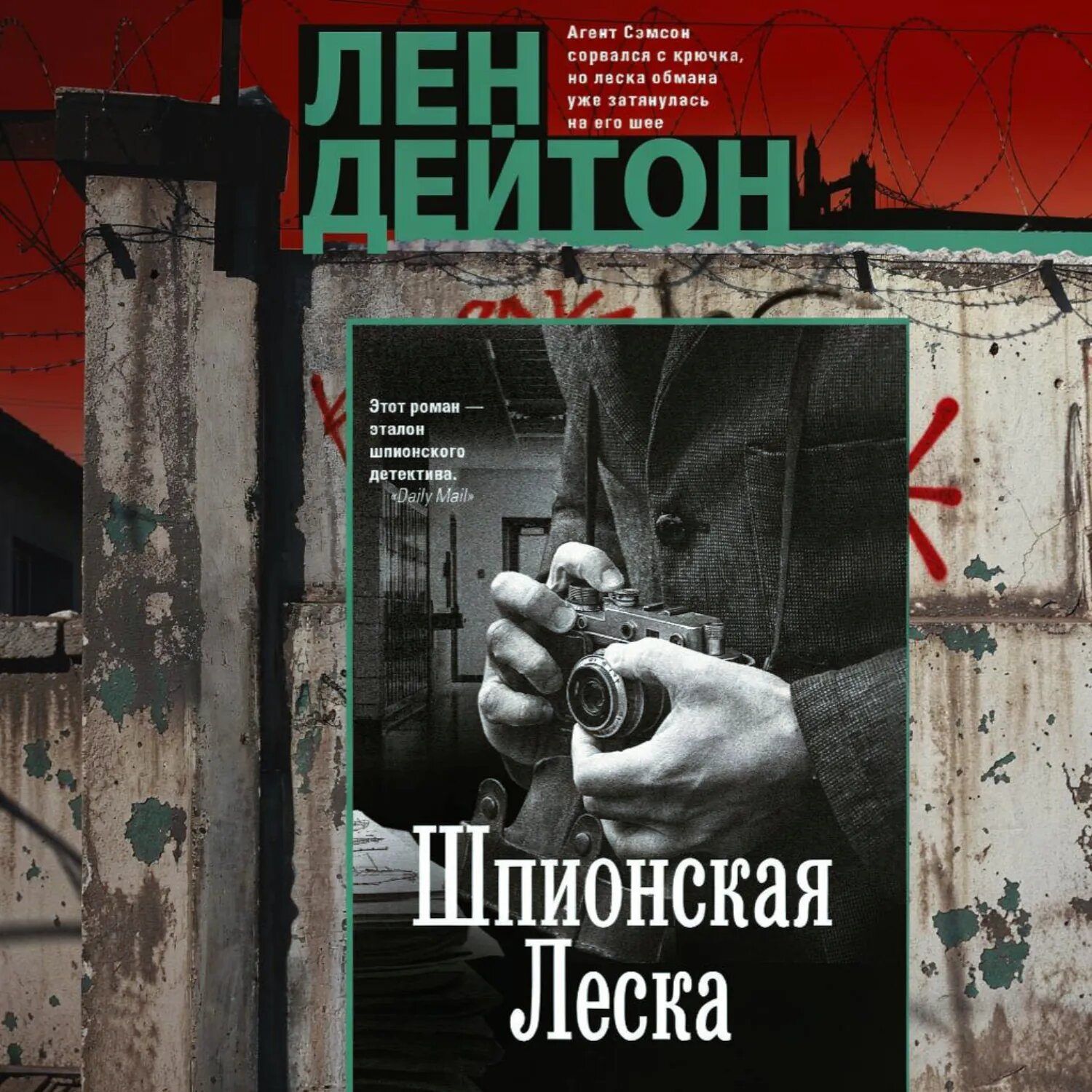Шпионская леска [Аудиокнига]
