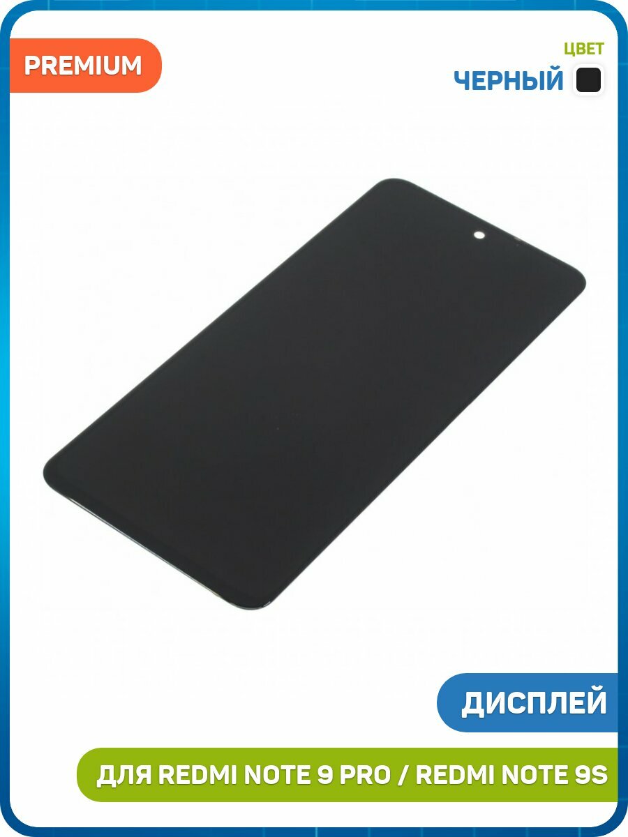Дисплей для Xiaomi Redmi Note 9S / Redmi Note 9 Pro (в сборе с тачскрином) черный, AAA