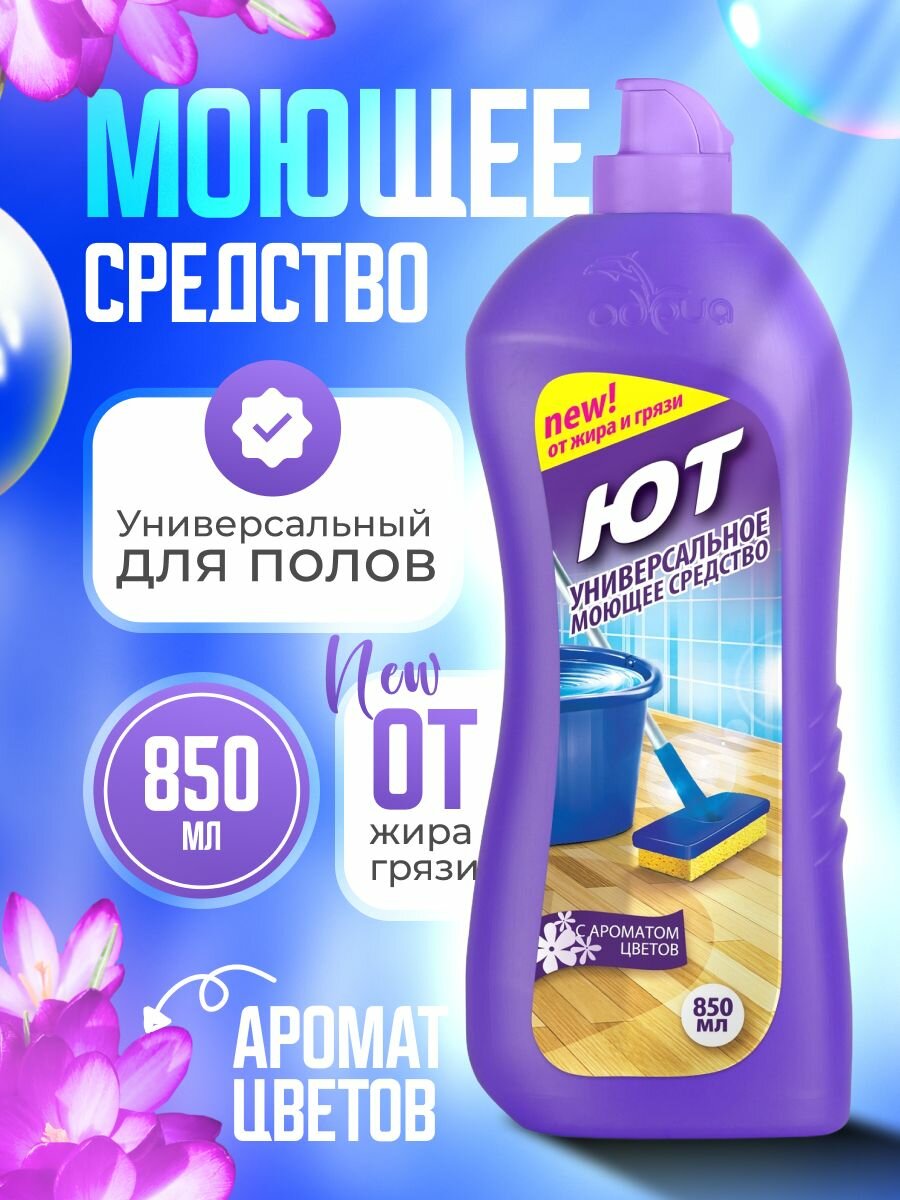 Средство для мытья пола и стен для всех типов полов Ют, 850 мл