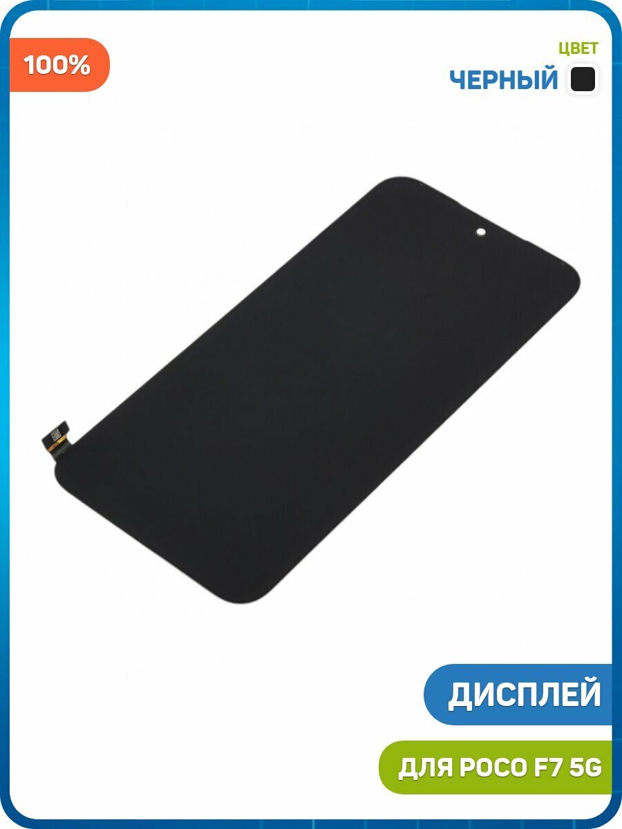 Дисплей для POCO F7 5G (в сборе с тачскрином) черный, 100%