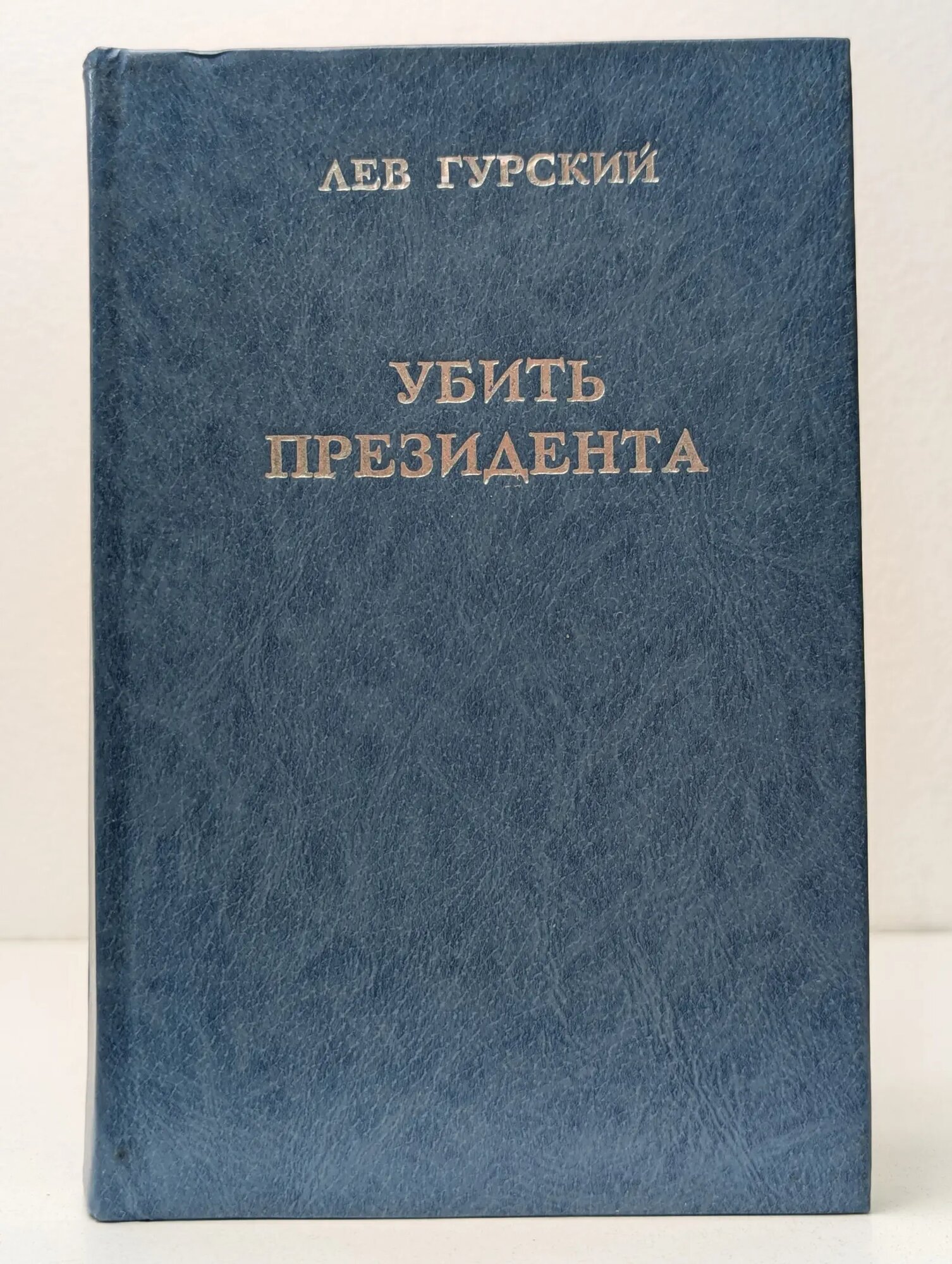 Убить президента Гурский Лев Аркадьевич 1995