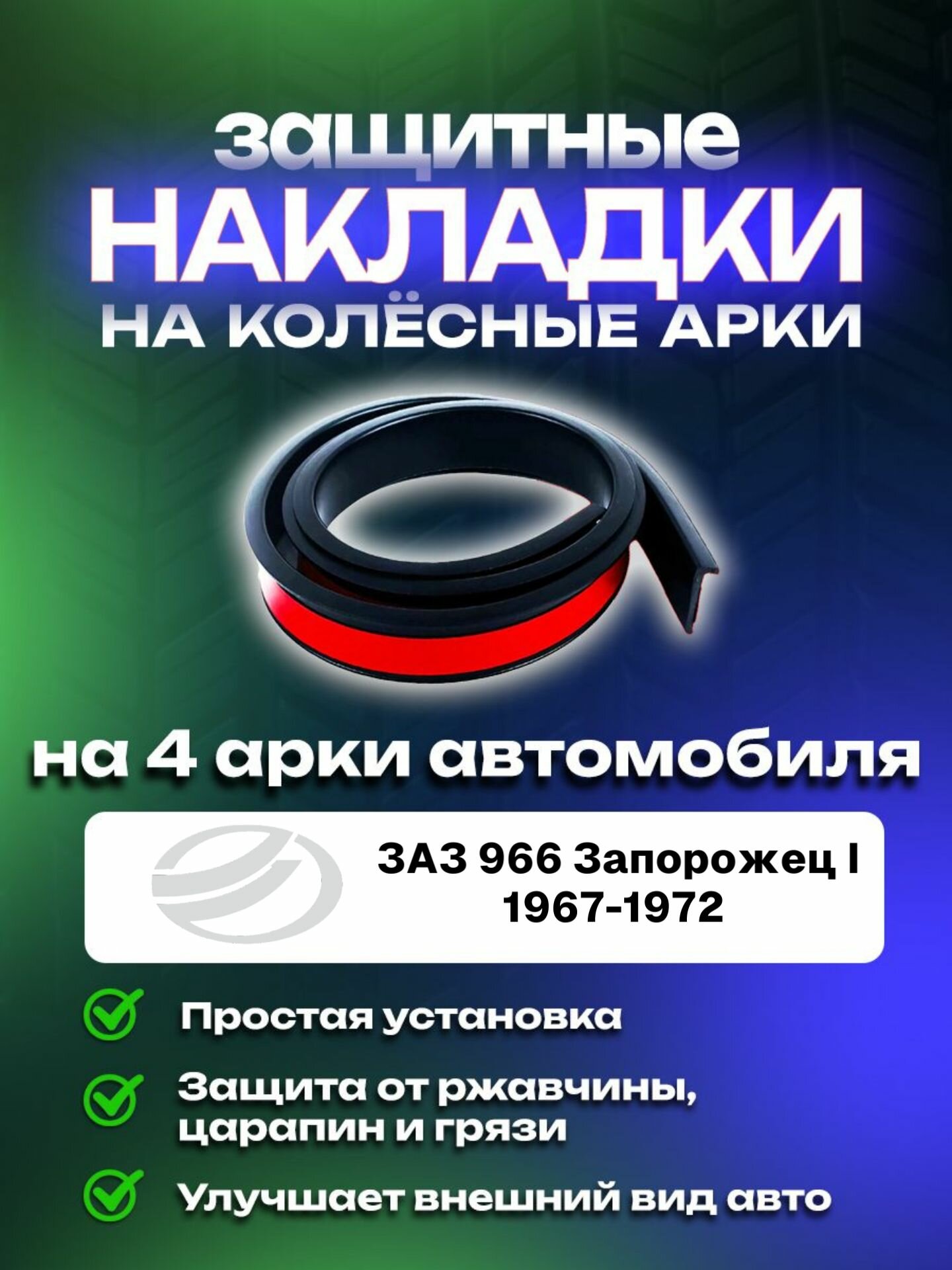 Накладки на арки автомобиля ЗАЗ 966 Запорожец I (1967-1972)/ ЗАЗ 966 Запорожец 1 поколение защитные