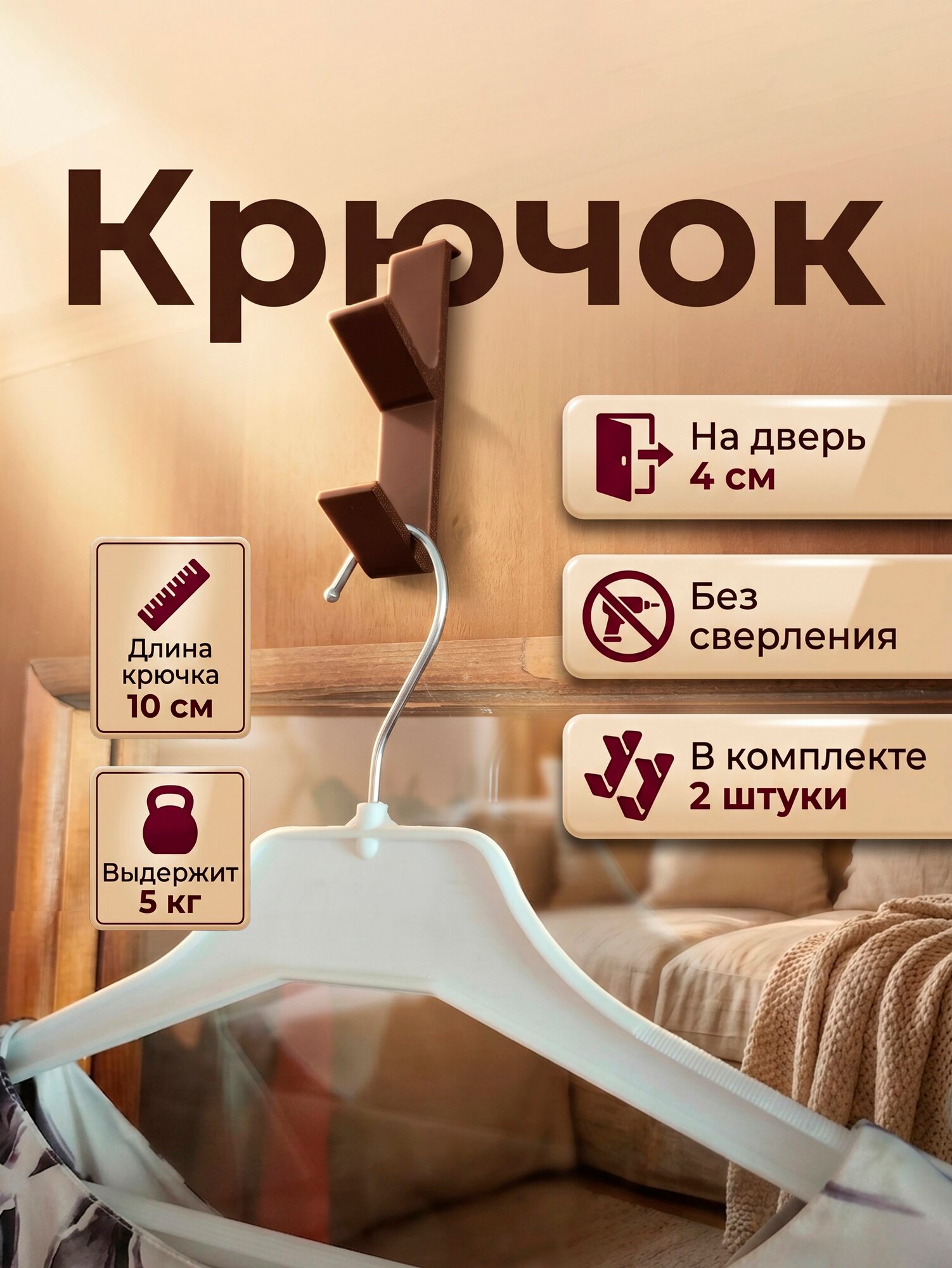 Крючок на дверь межкомнатную надверный, набор 2 шт, вешалка для одежды и полотенец без сверления