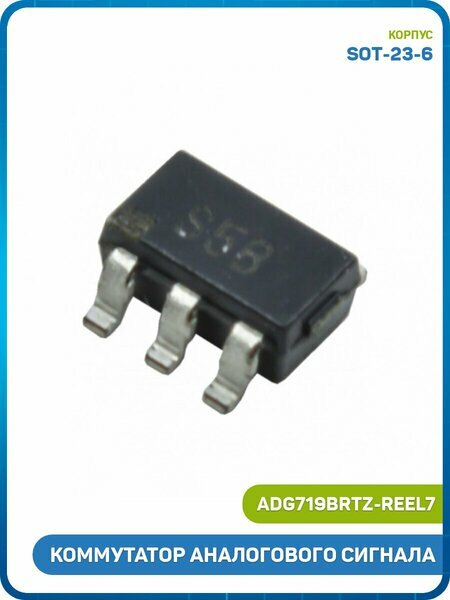 Коммутатор AD аналогового сигнала SPDT (ADG719BRTZ-REEL7, SOT-23-6)