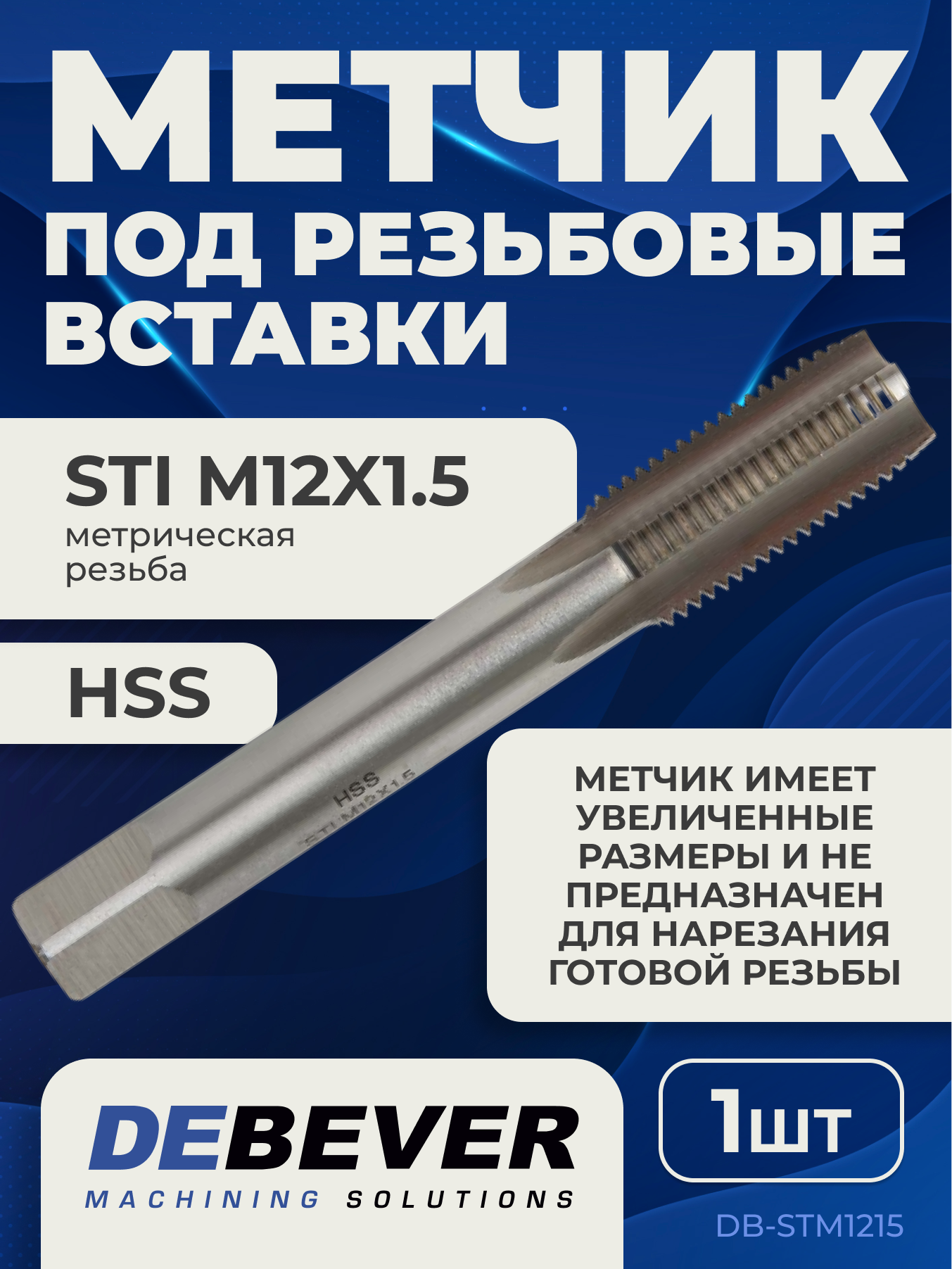 Метчик HSS м/р под резьбовые вставки системы STI М12x1,5 DB-STM1215
