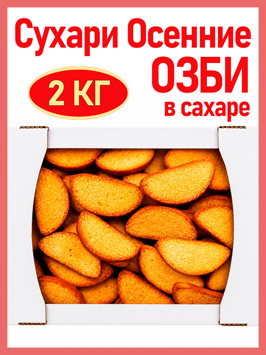 Семейка озби Осенние сухари в сахаре, 2 кг