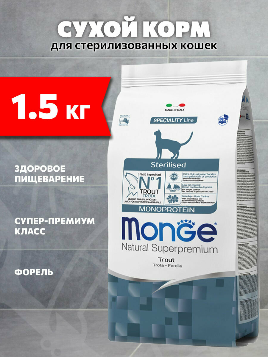Корм сухой Monge Speciality Monoprotein Cat Sterilised Trout монобелковый для взрослых кастрированных котов и стерилизованных кошек, форель, 1,5 кг