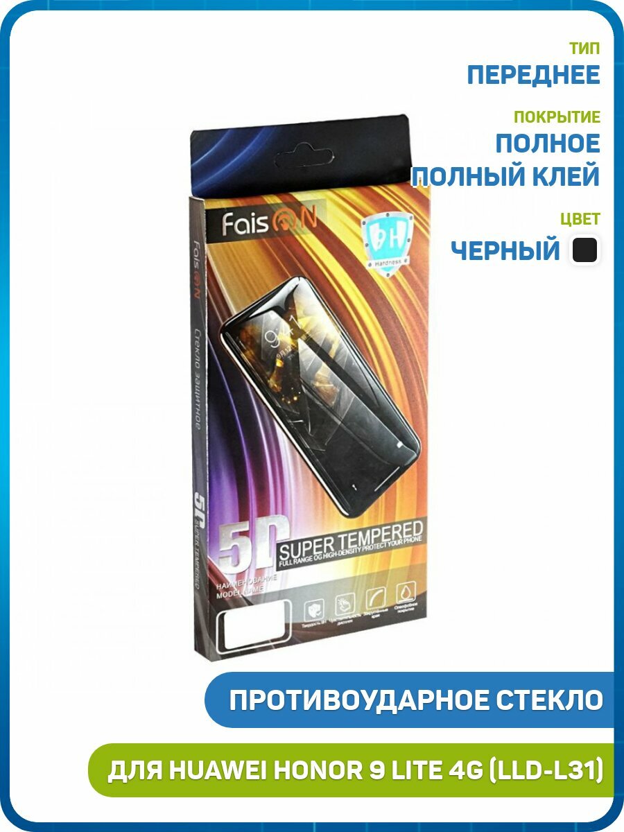 Противоударное стекло 5D FaisON GL-11 для Huawei Honor 9 Lite 4G (LLD-L31) (полное покрытие) черный