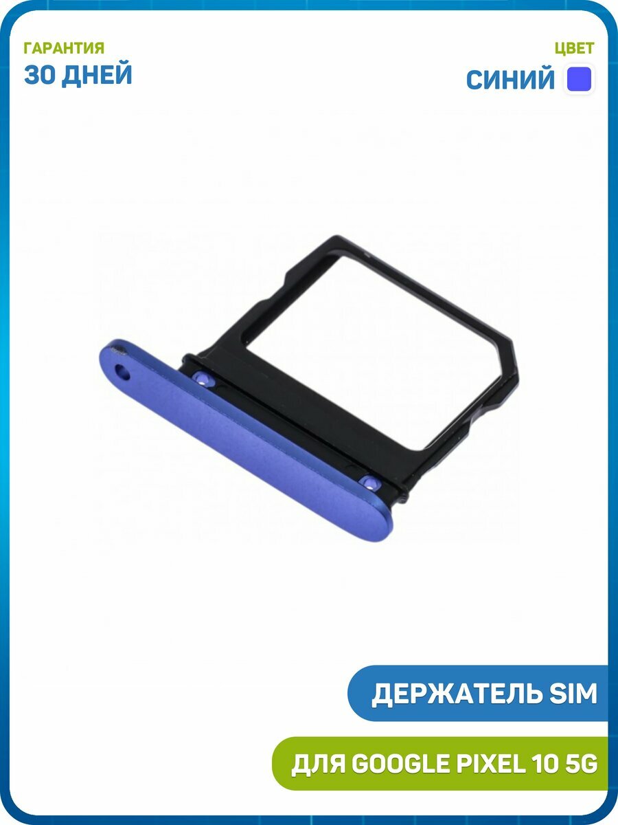 Держатель сим карты (SIM) для Google Pixel 10 5G, синий