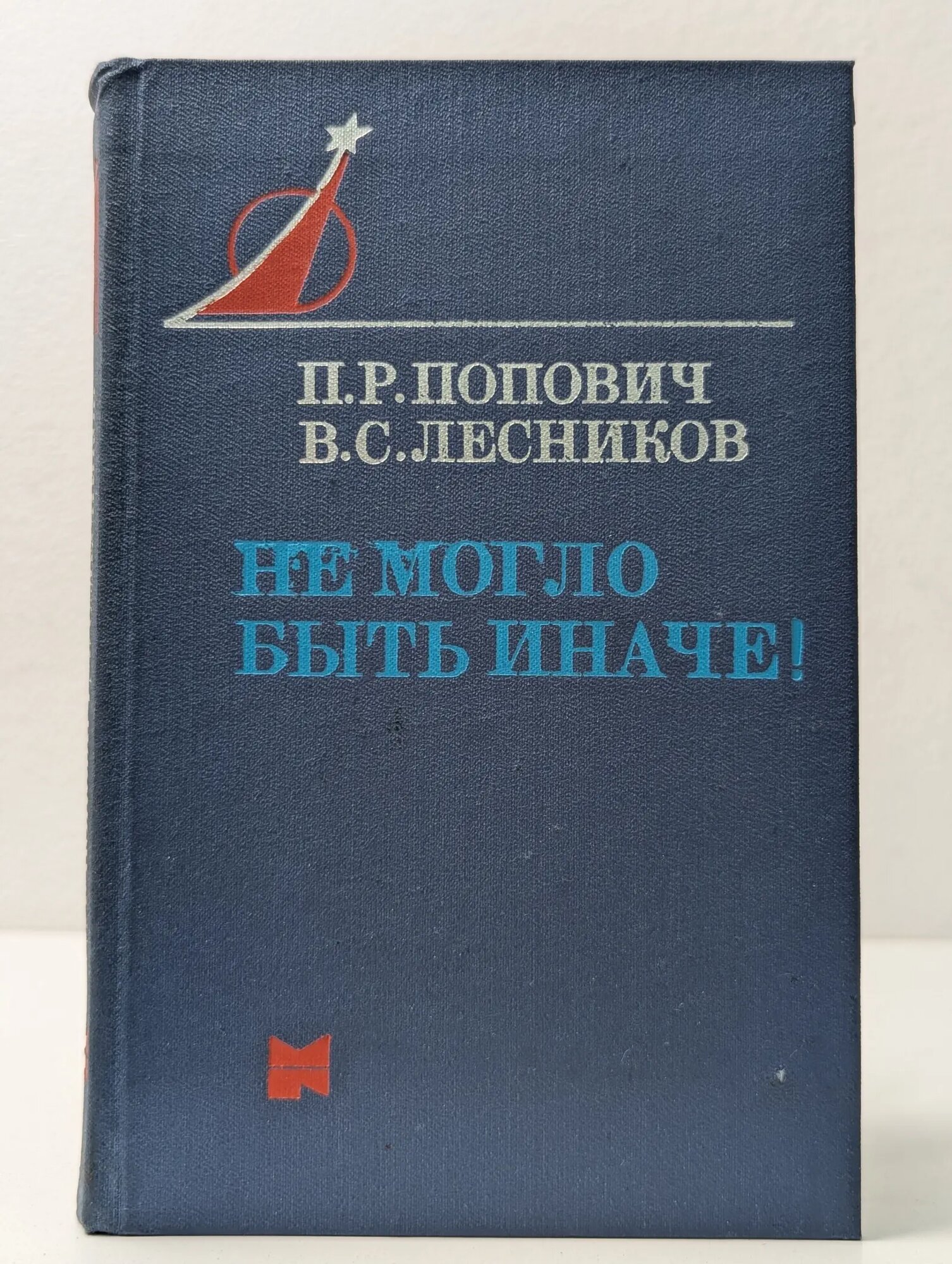 Люди и космос. Не могло быть иначе! Космическая хроника Попович Павел Романович, Лесников Василий Сергеевич 1980