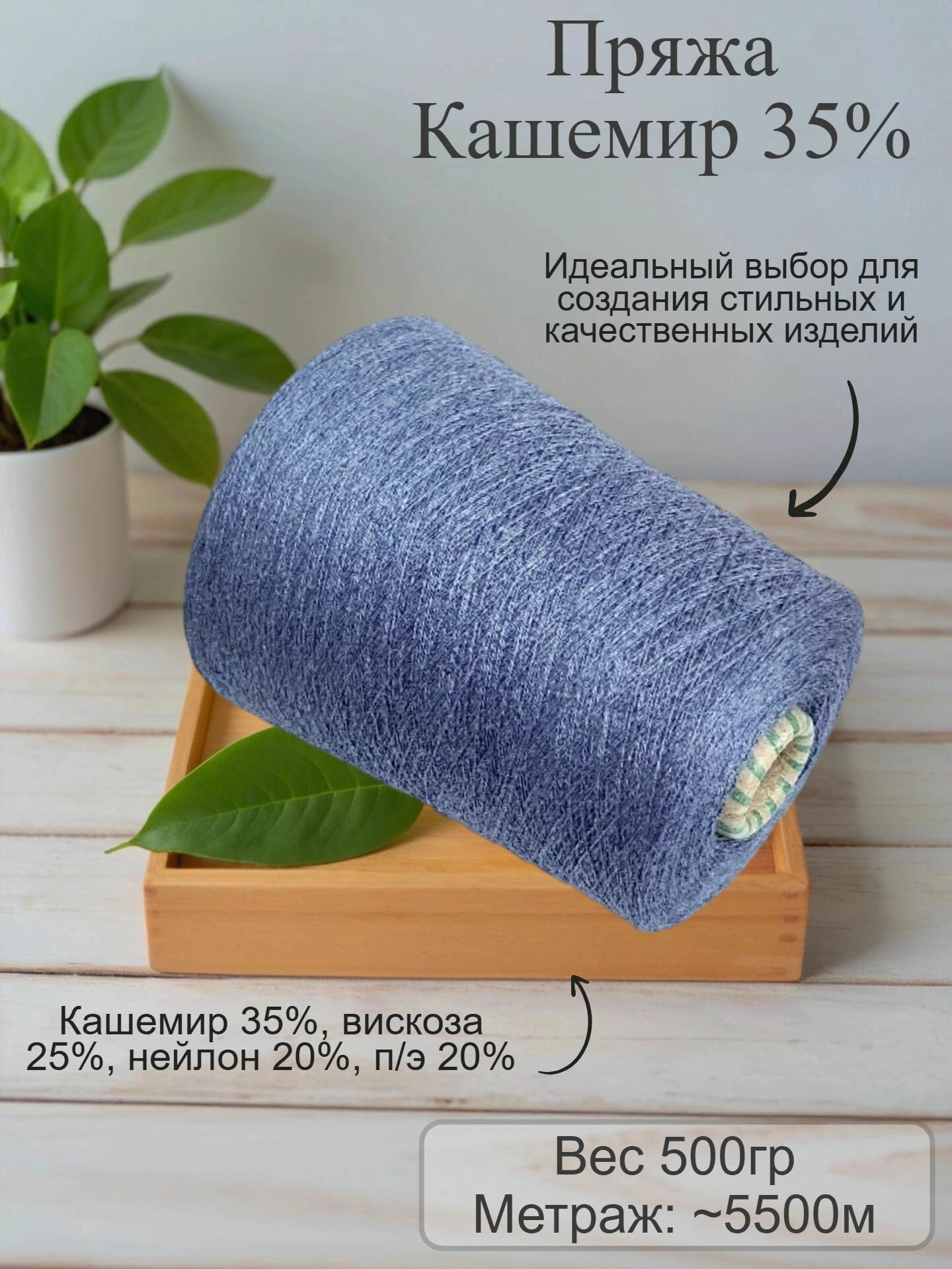 Пряжа Кашемир 35%, вес нетто 500гр, номер цвета 945 (Джинс)