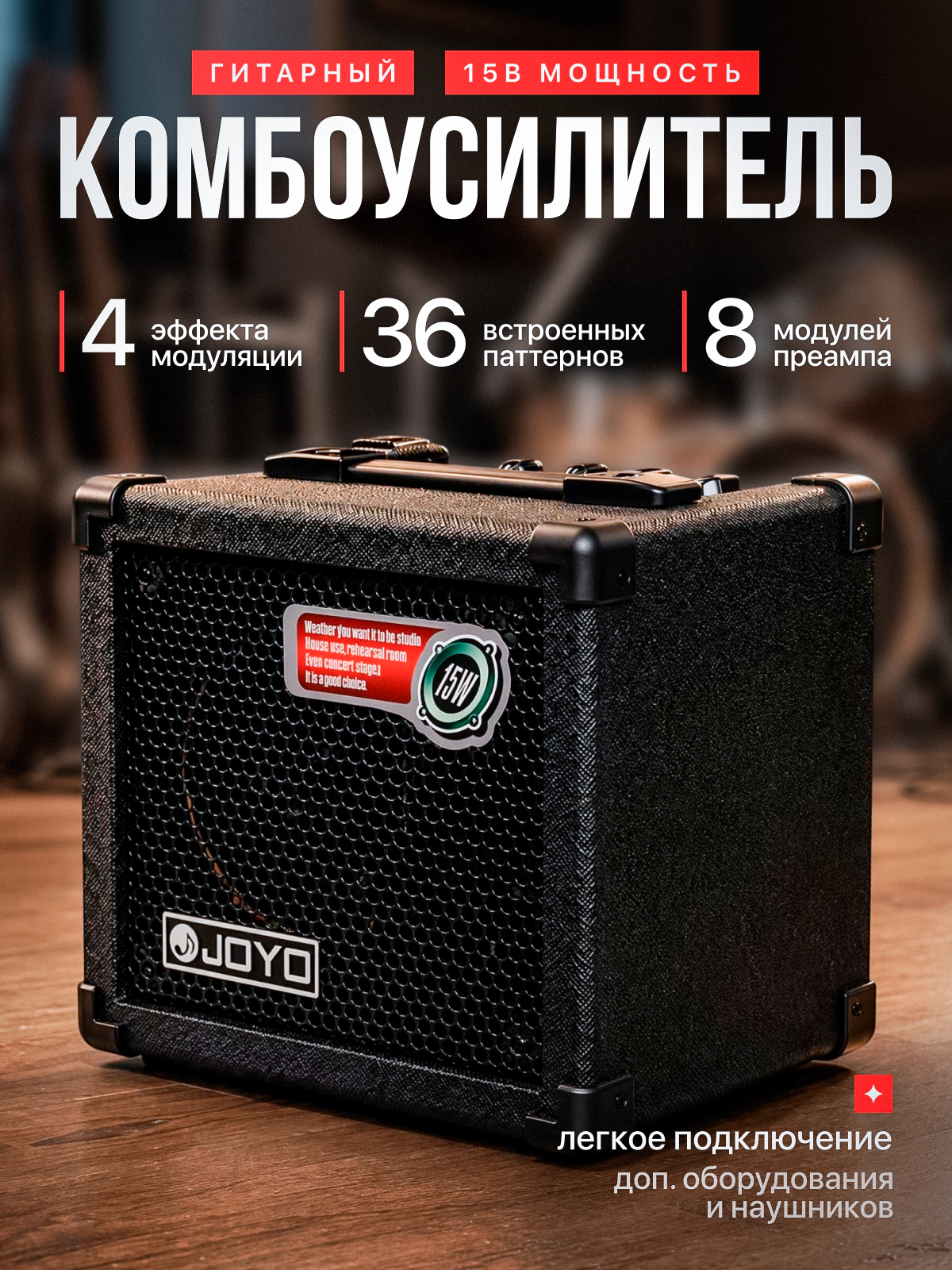 Комбоусилитель Joyo "DC", для электрогитары, мощность 15Вт, питание от сети