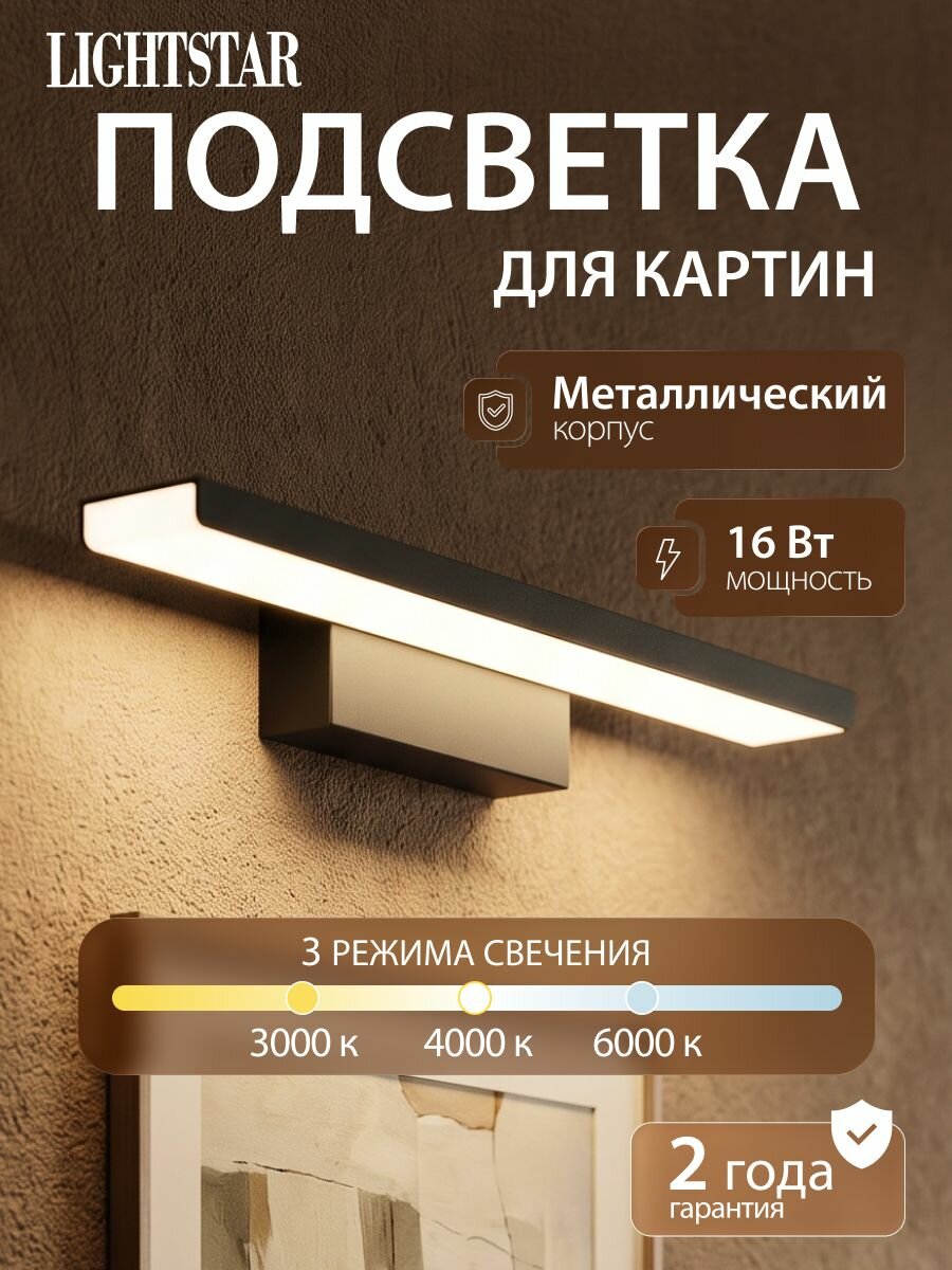 201067 Бра Lightstar "NOCE", LED, 16W 1150LM черный 3000/4000/6000K