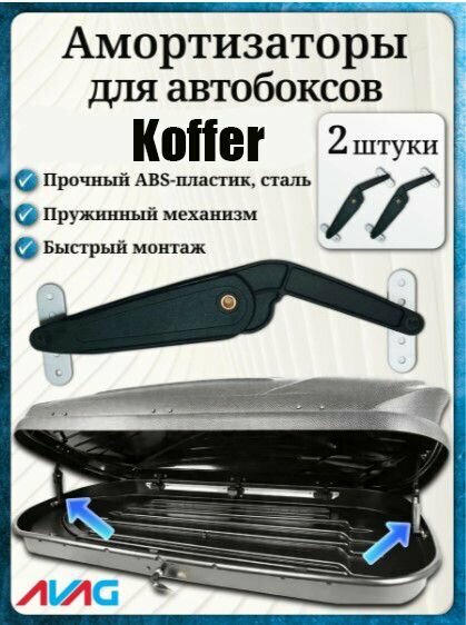 Амортизаторы для авто бокса Koffer 425 (Коффер 425) - комплект 2 шт.