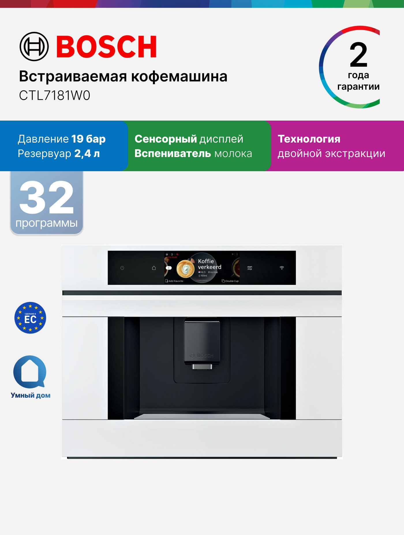 Кофемашина автоматическая встраиваемая Bosch CTL7181W0, Серия 8, 2.4 л, 19 бар, 32 программы, сенсорный дисплей, белый