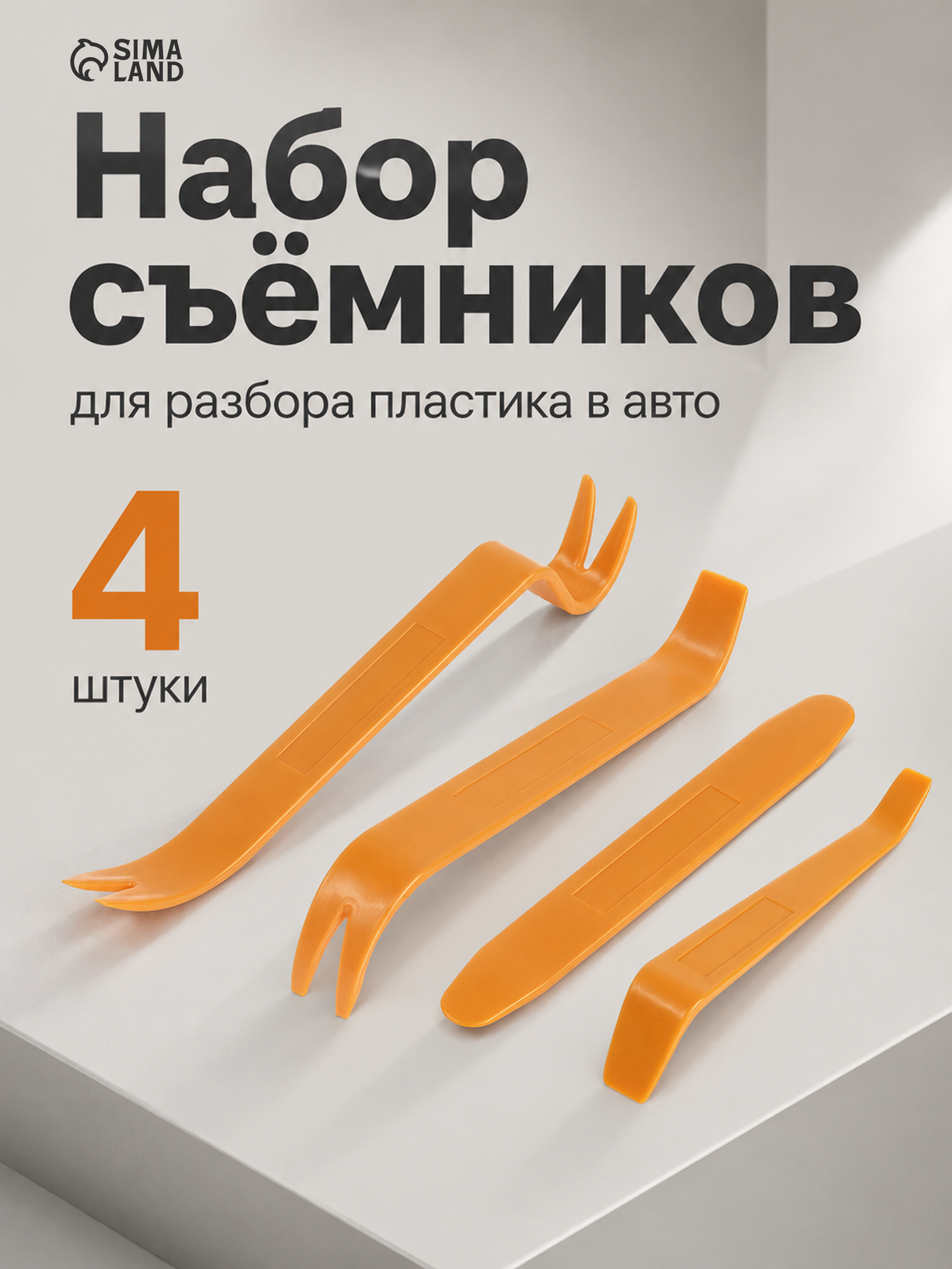 Набор съемников Сима-ленд, для разборки салона авто, цвет желтый