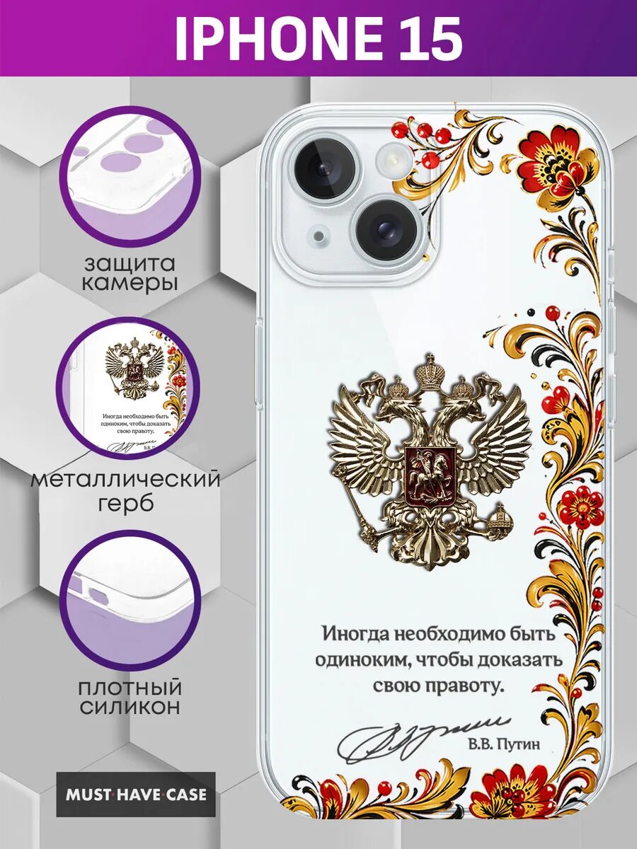 Чехол на iPhone 15 с металлическим гербом России