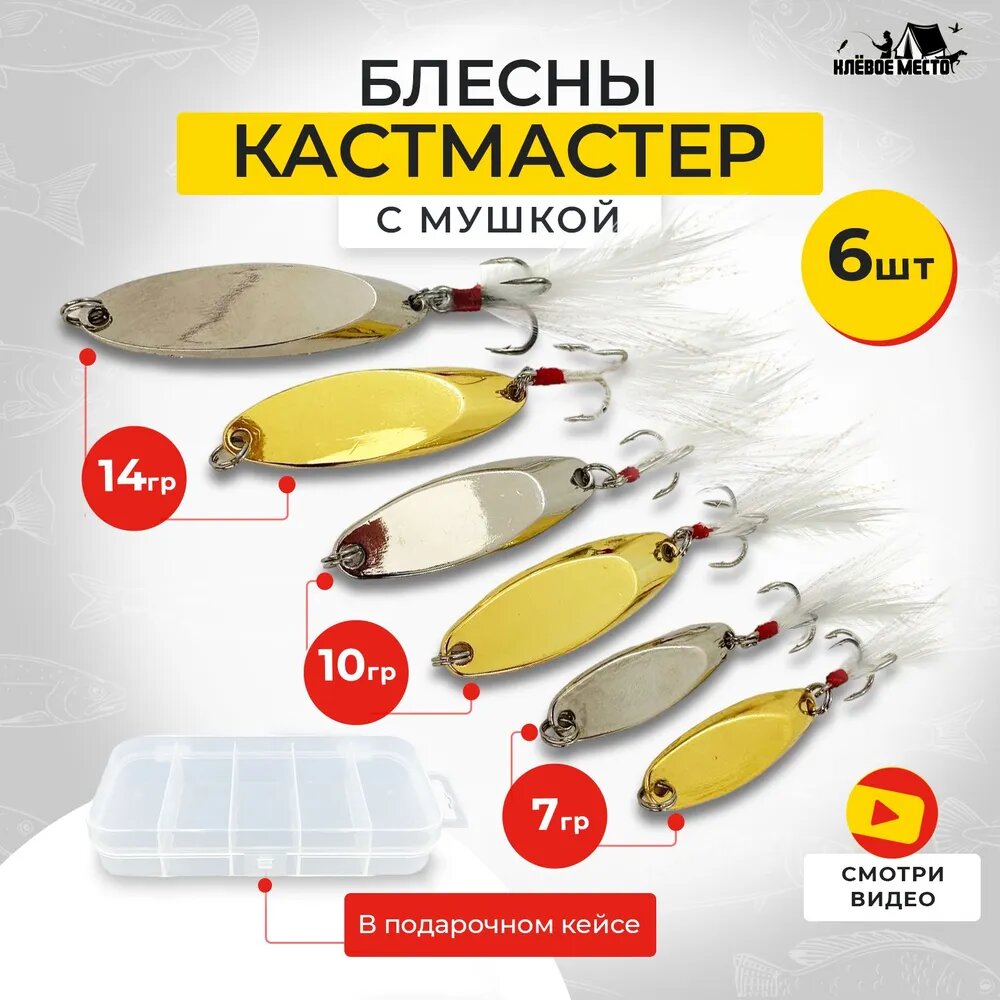 Блесна Кастмастер с рыболовной мушкой набор 6 шт