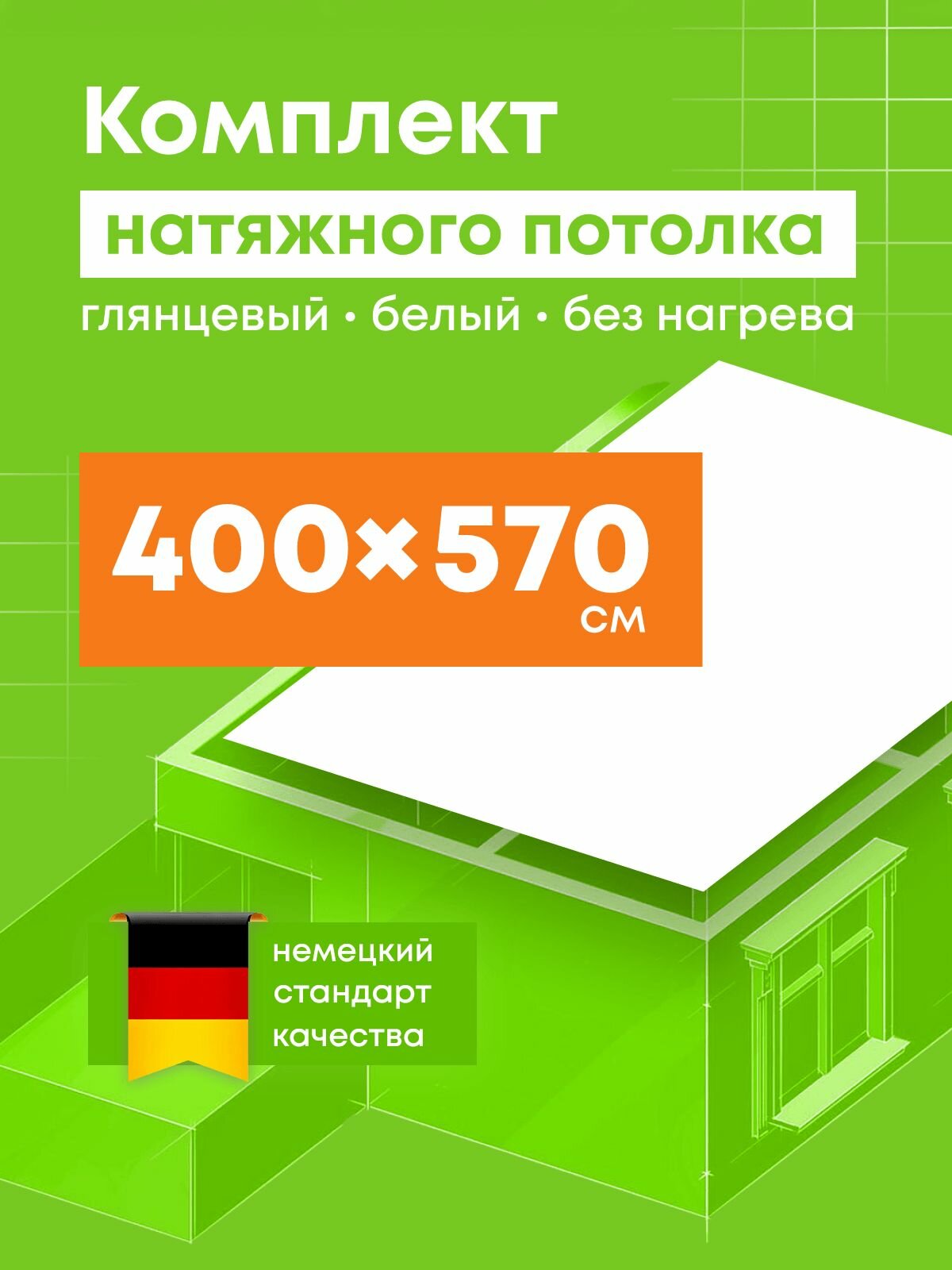 Натяжной потолок комплект без нагрева 400*570, глянцевый белый